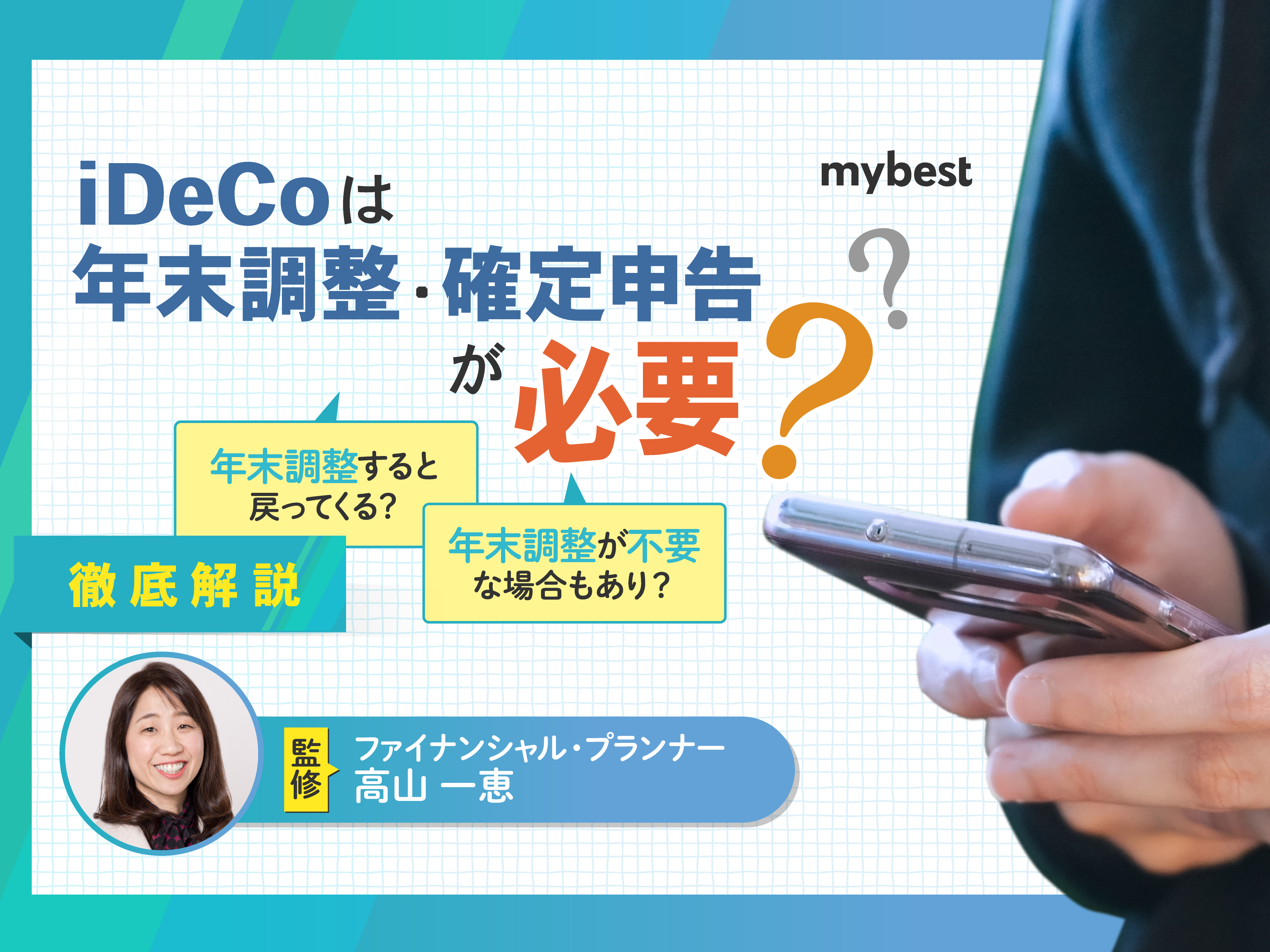 iDeCoは年末調整・確定申告が必要？所得控除でいくら戻るのか解説 | マイベスト
