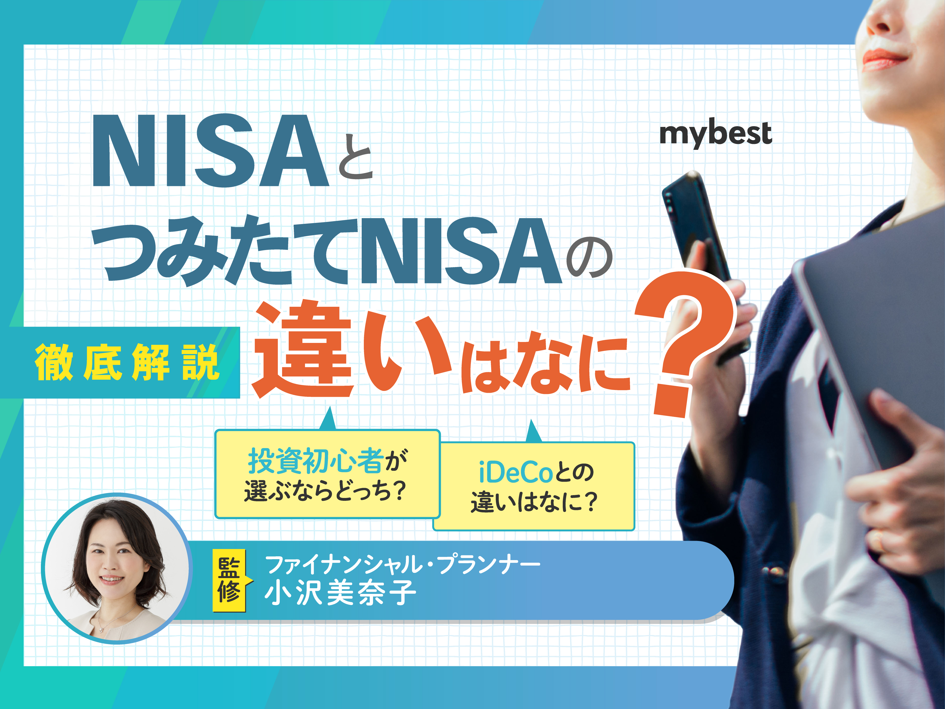 NISAとつみたてNISAの違いを徹底解説！どちらがよりお得？併用はできる？ | マイベスト