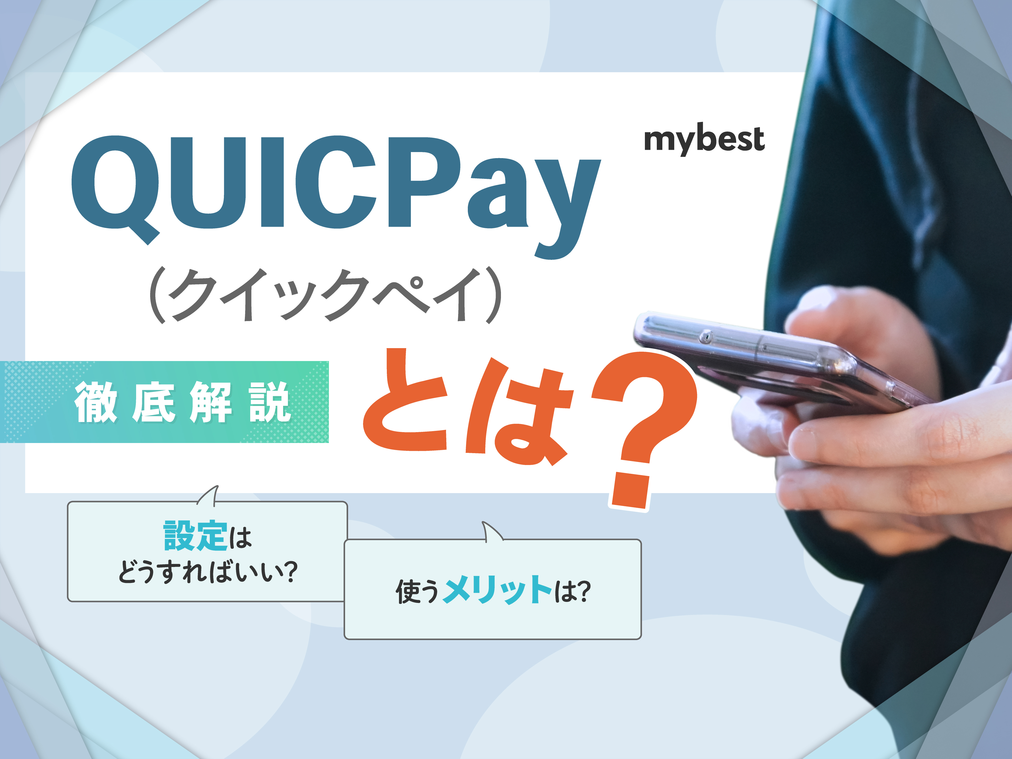 QUICPay（クイックペイ）とは？メリットや仕組みを覚えてお得に買い物！ | マイベスト