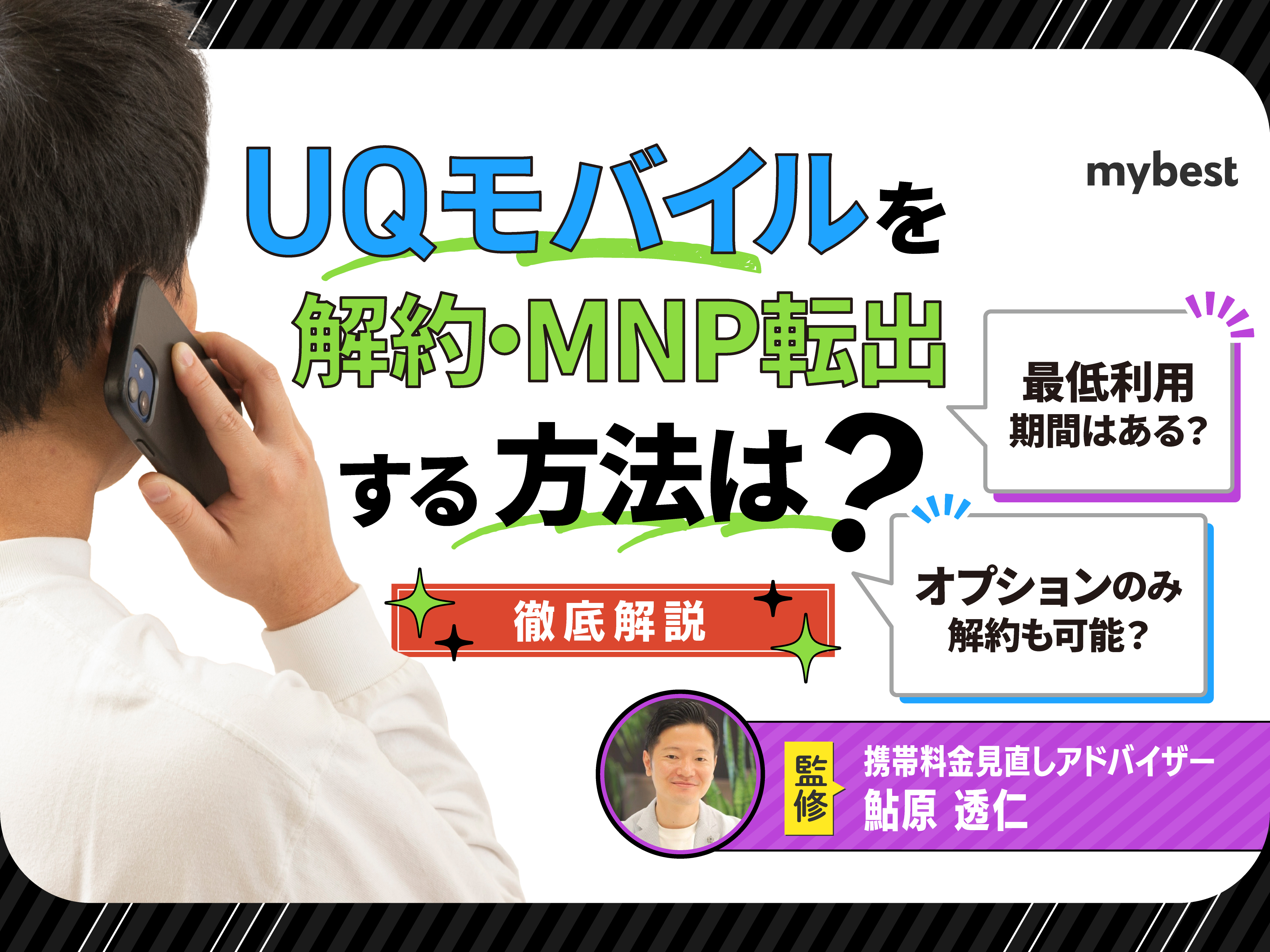 UQモバイルを解約・MNP転出する方法は？解約金やタイミングも解説！ | マイベスト