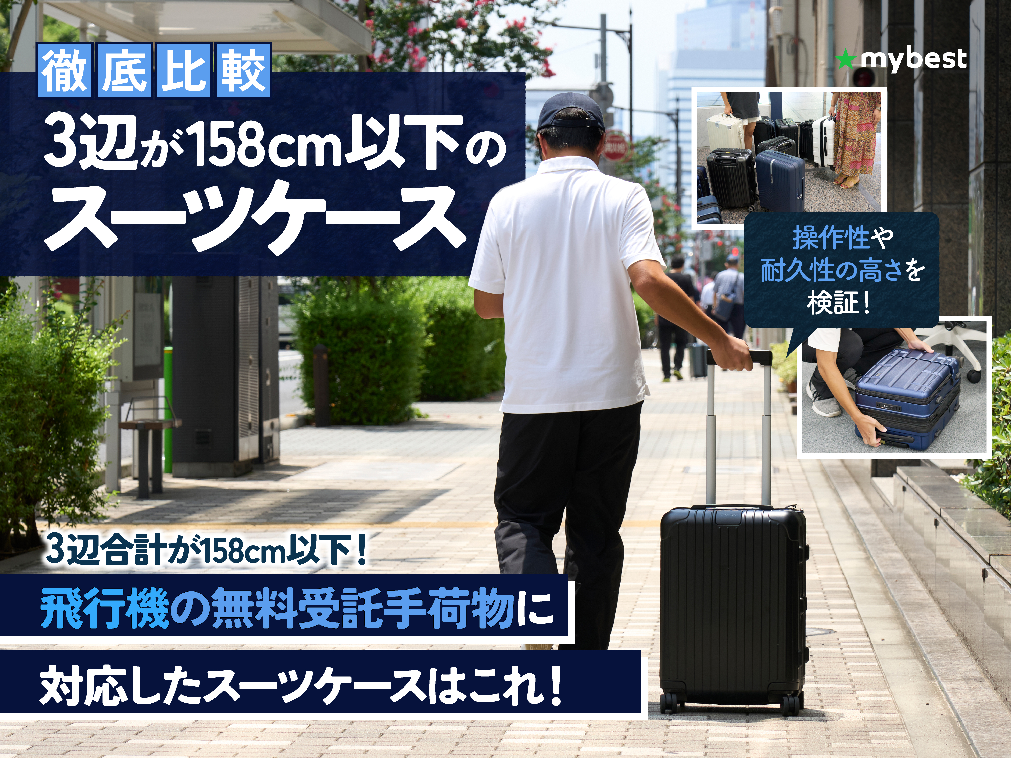 【徹底比較】3辺が158cm以下のスーツケースのおすすめ人気ランキング【2025年】 | マイベスト