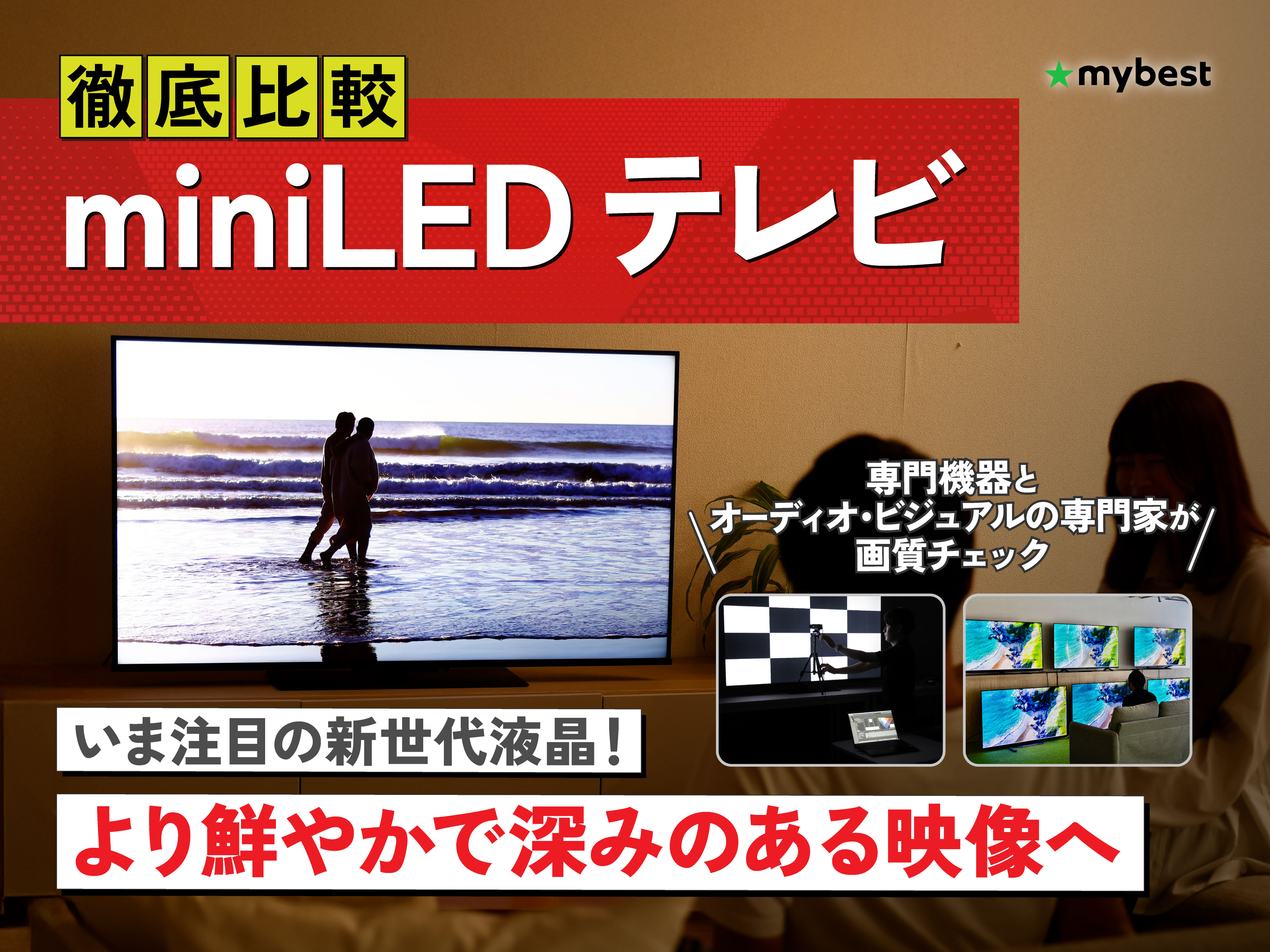 【徹底比較】miniLEDテレビのおすすめ人気ランキング【2025年】 | マイベスト