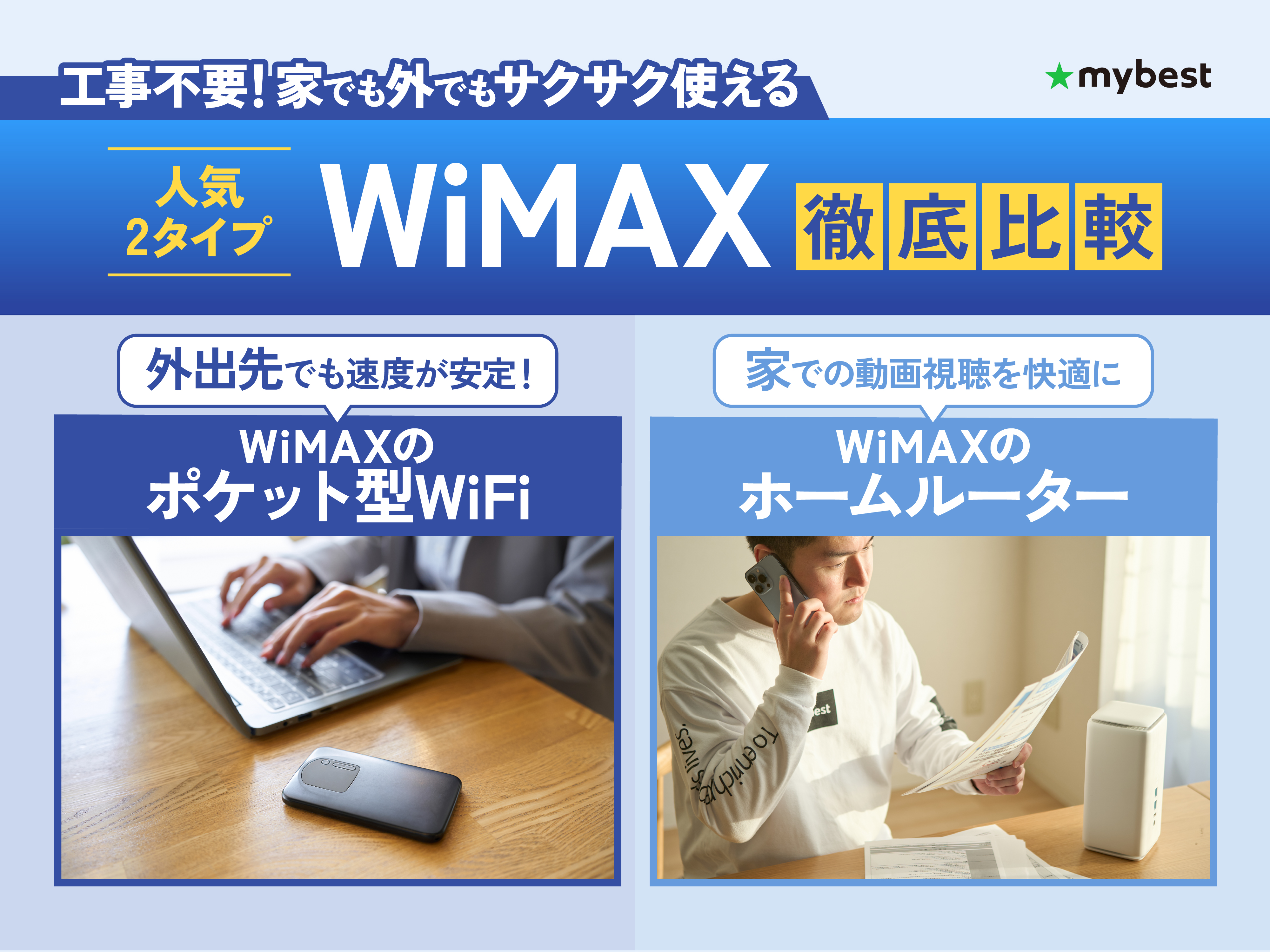 【徹底比較】WiMAXのおすすめ人気ランキング【お得なプロバイダはどれ？2025年6月】 | マイベスト