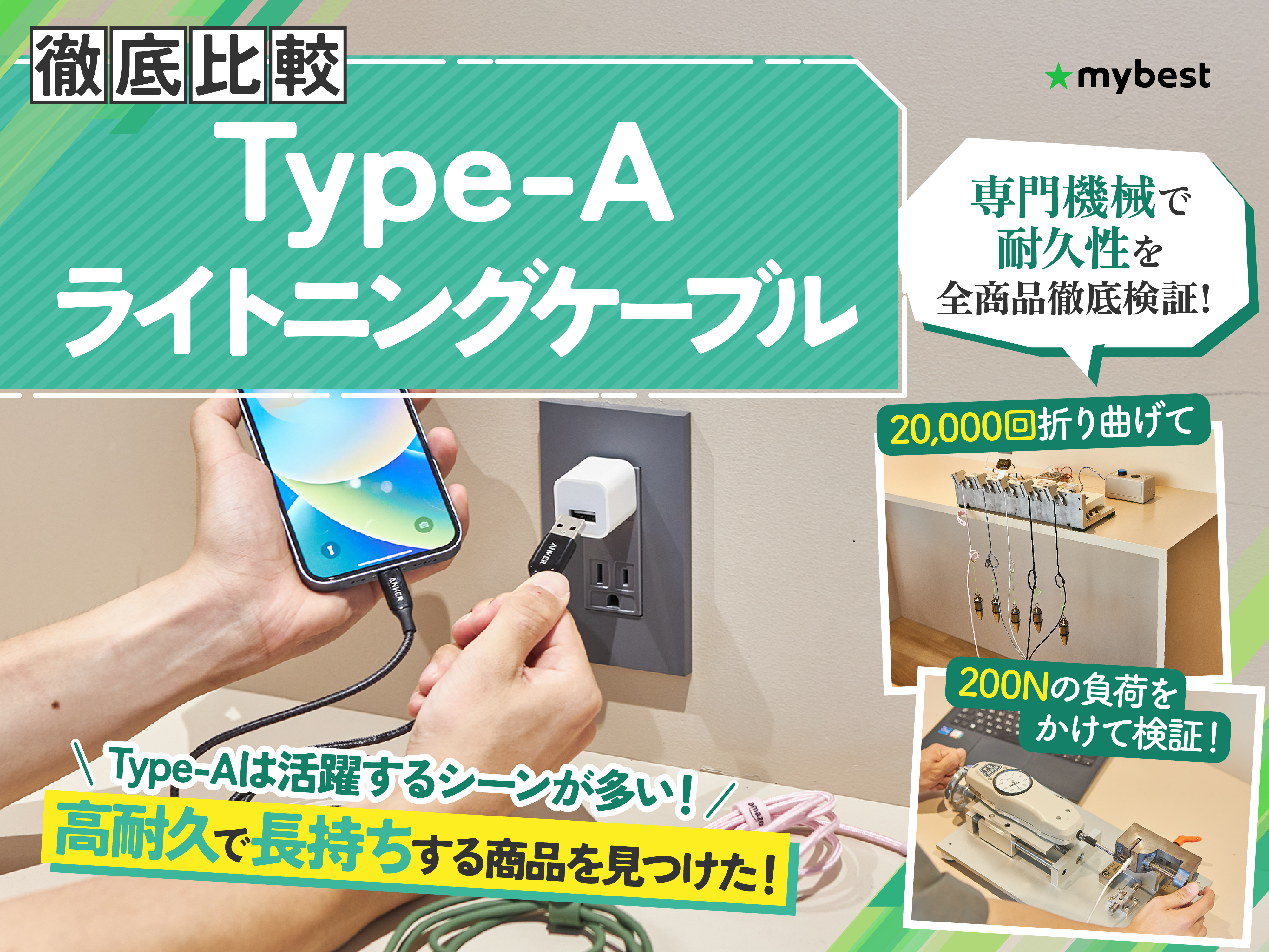 【徹底比較】Type-A ライトニングケーブルのおすすめ人気ランキング【2025年】 | マイベスト