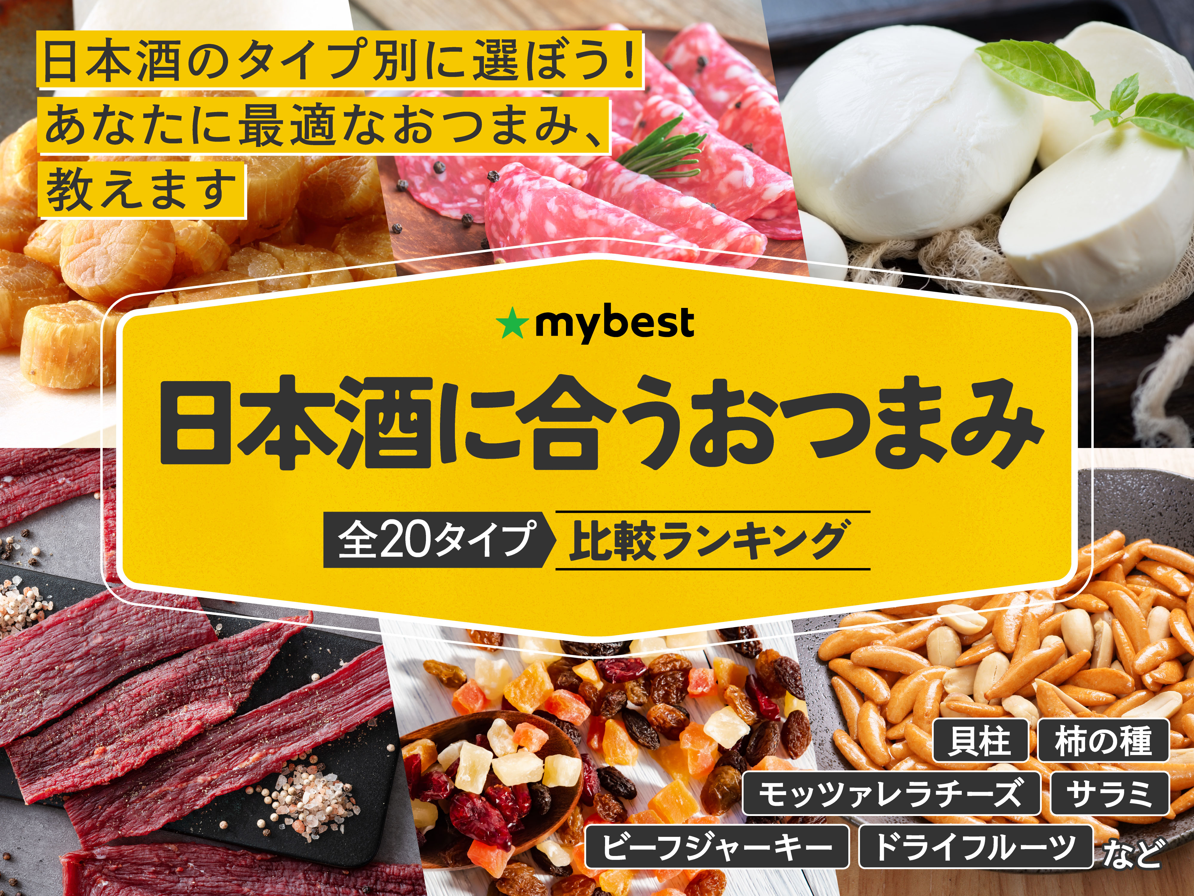 徹底比較 日本酒に合うおつまみのおすすめ人気ランキング 2026年5月 マイベスト