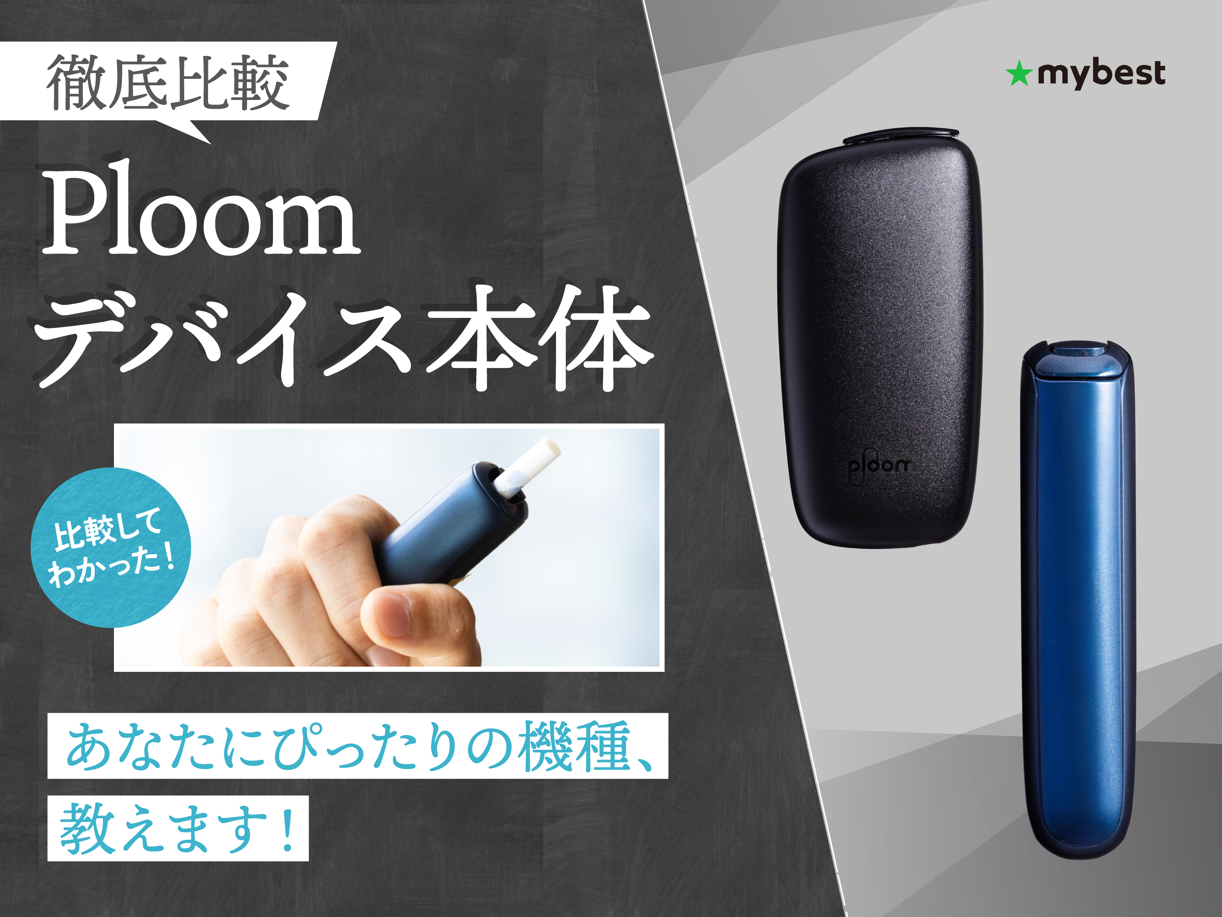【徹底比較】Ploomデバイス本体のおすすめ人気ランキング【2025年12月】 | マイベスト