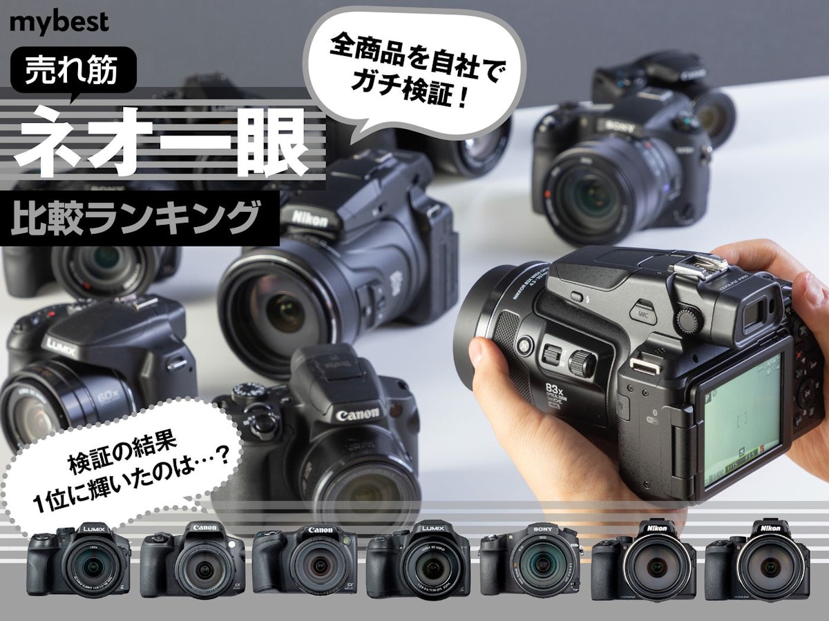 徹底比較】ネオ一眼のおすすめ人気ランキング【2025年】 | マイ 徹底比較】ネオ一眼のおすすめ人気ランキング【2025年】 | マイ