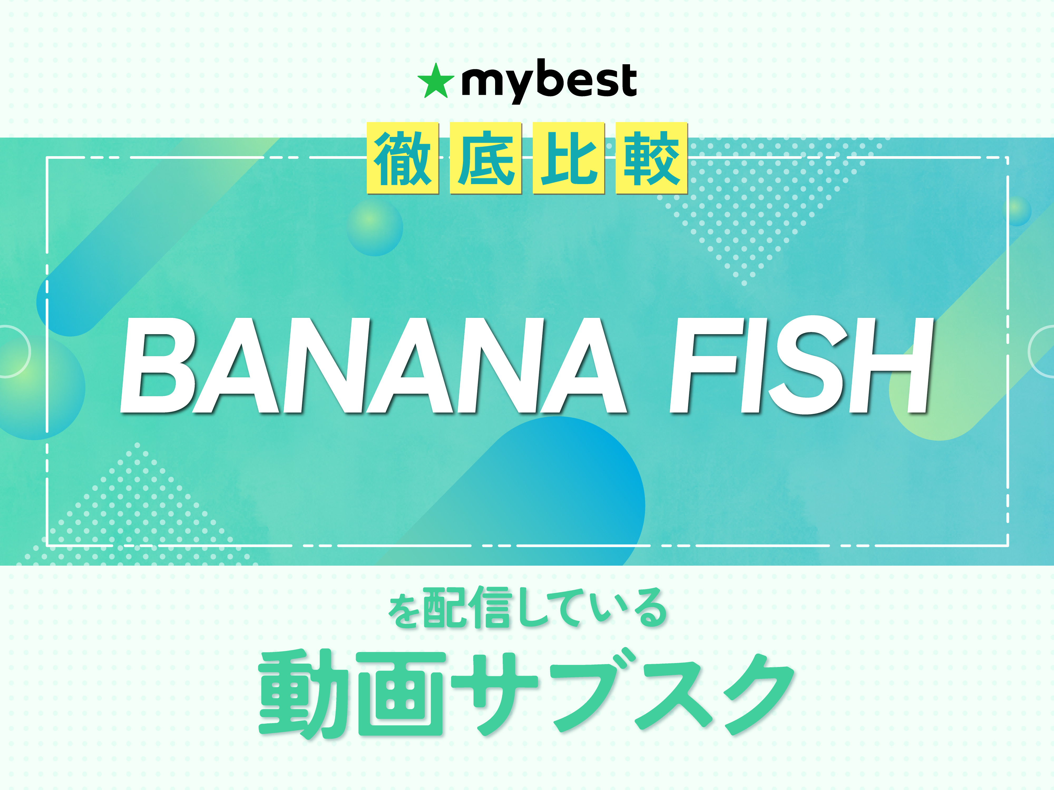 【徹底比較】BANANA FISHを配信している動画サブスク【無料で見る方法は？】 | マイベスト
