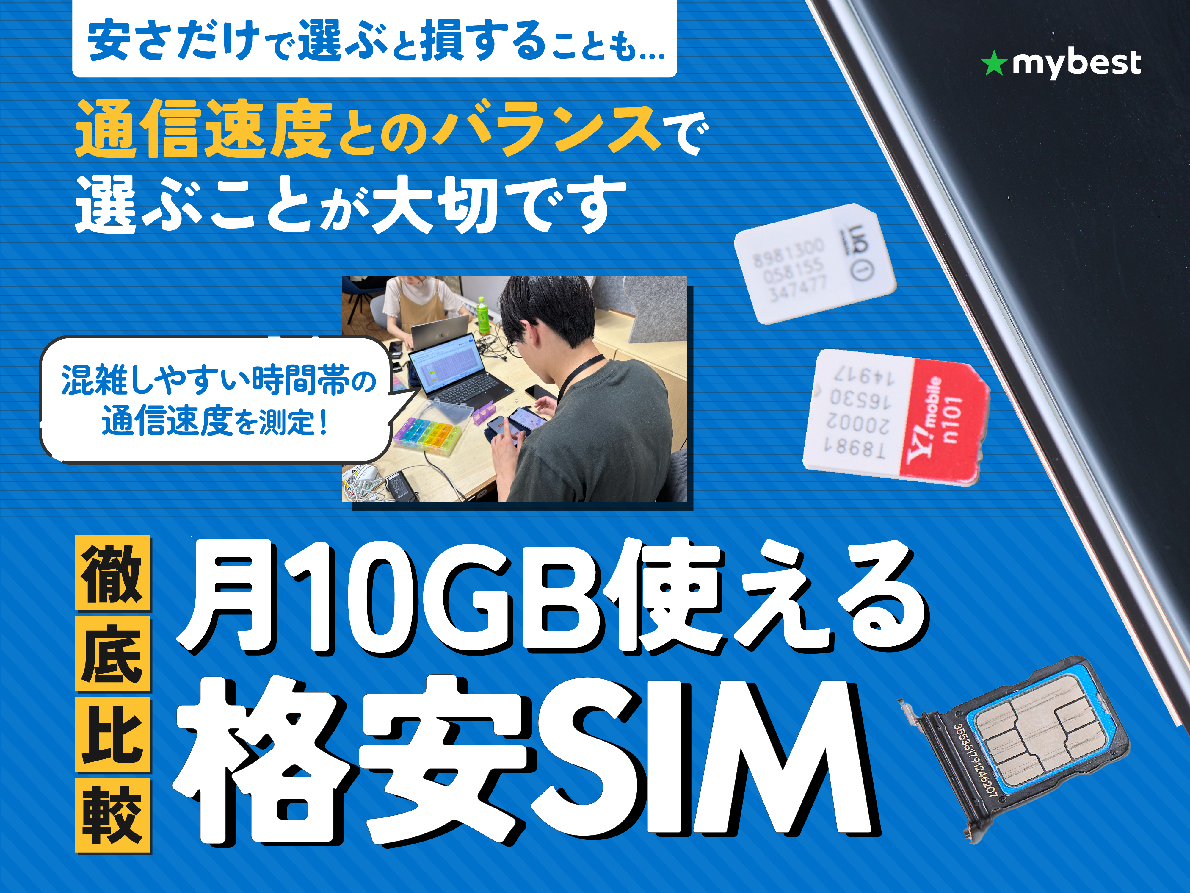 【徹底比較】月10GB使える格安SIM（格安スマホ）のおすすめ人気ランキング【2025年5月】 | マイベスト