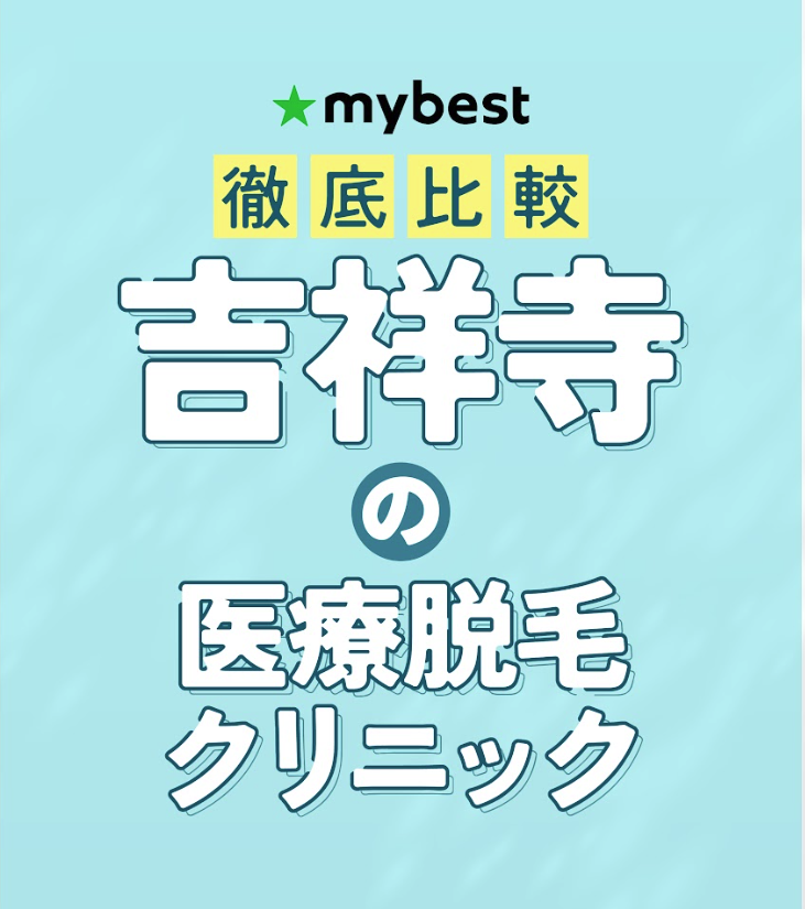 吉祥寺の医療脱毛クリニックのおすすめ人気ランキング【徹底比較2025年】 | マイベスト