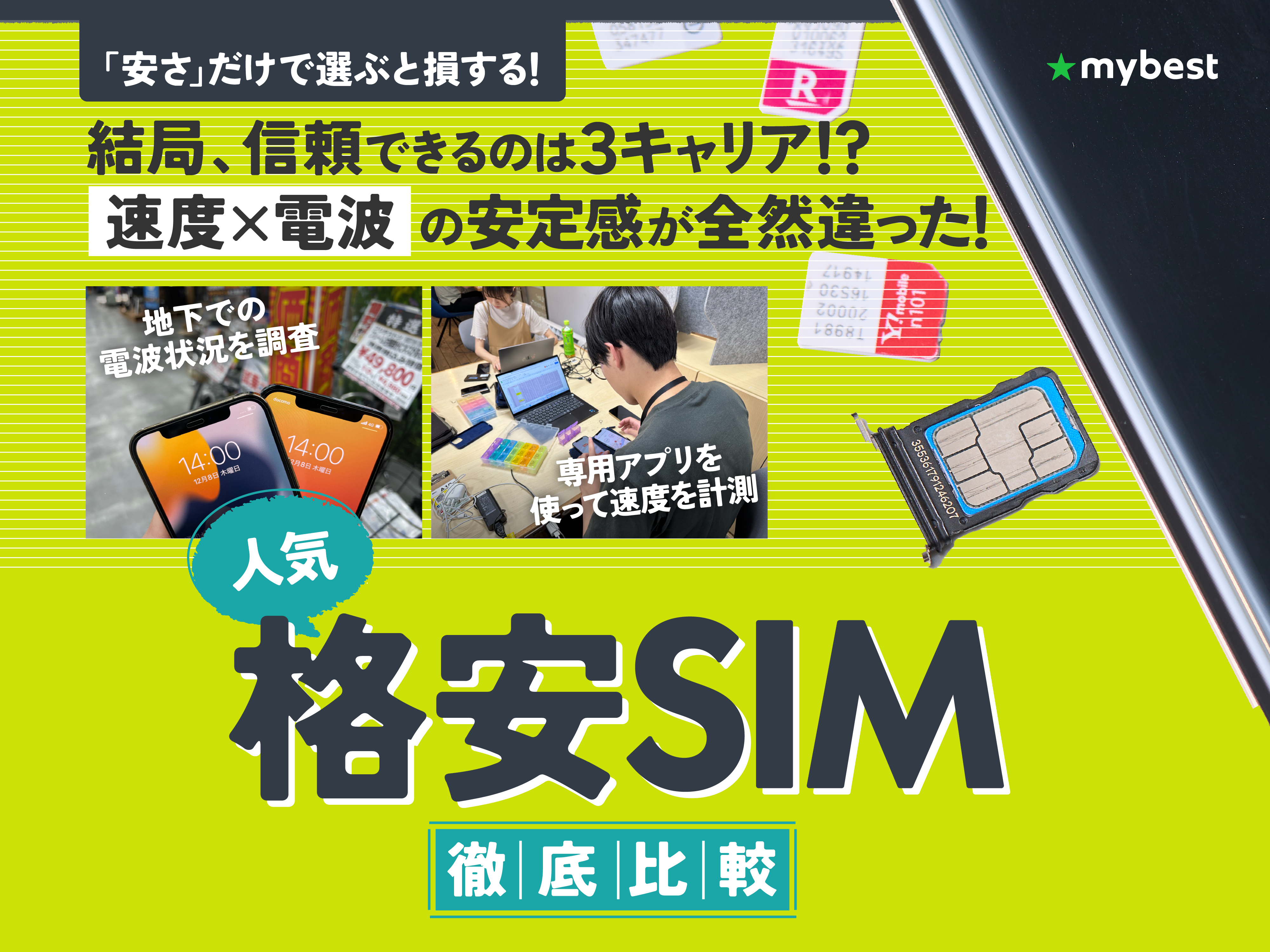 【徹底比較】速度制限時も1Mbpsで使える格安SIM（格安スマホ）のおすすめ人気ランキング【2025年】 | マイベスト