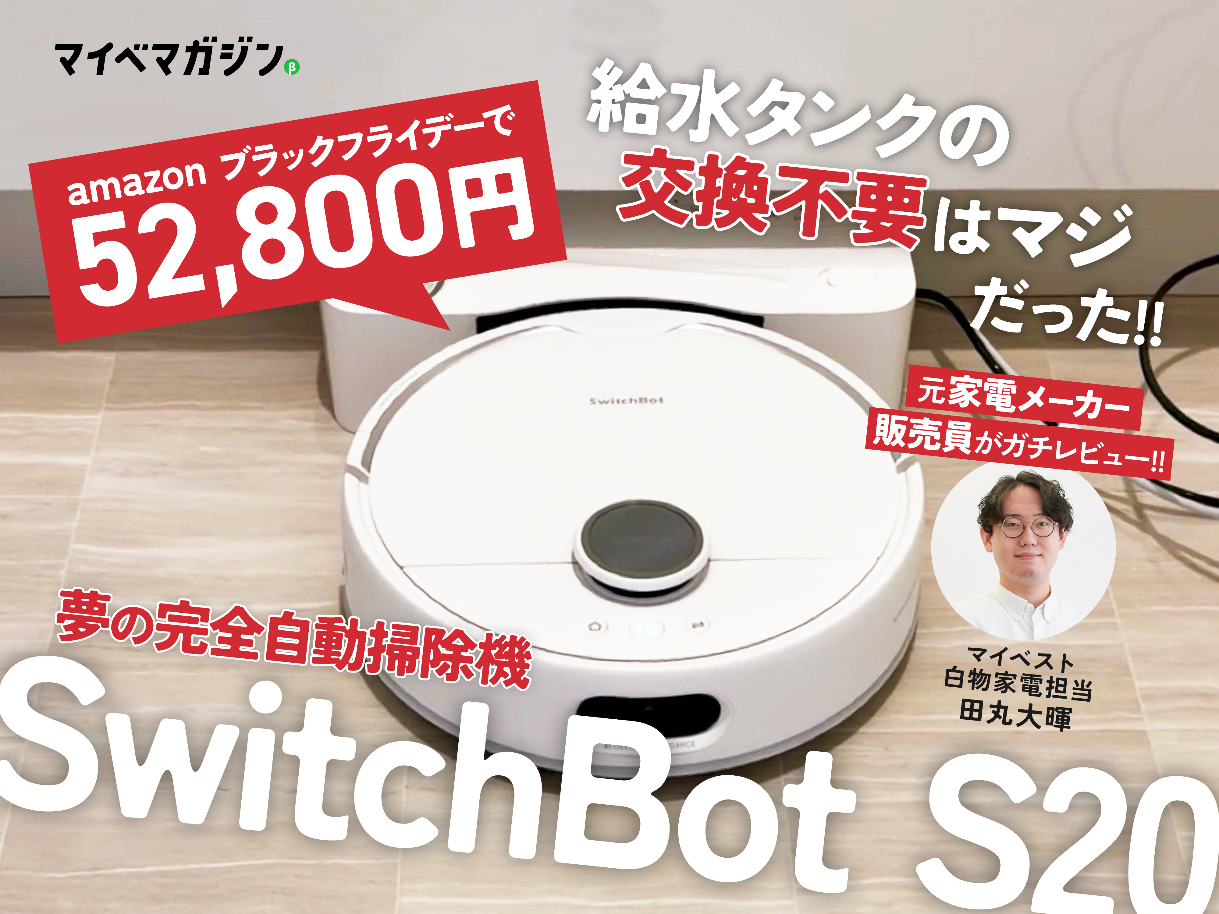 【ズボラの味方】全自動で掃除のストレスをゼロにできる？「SwitchBot S20」を元家電メーカー販売員が本音レビュー【ロボット掃除機】 - マイべマガジン | マイベスト