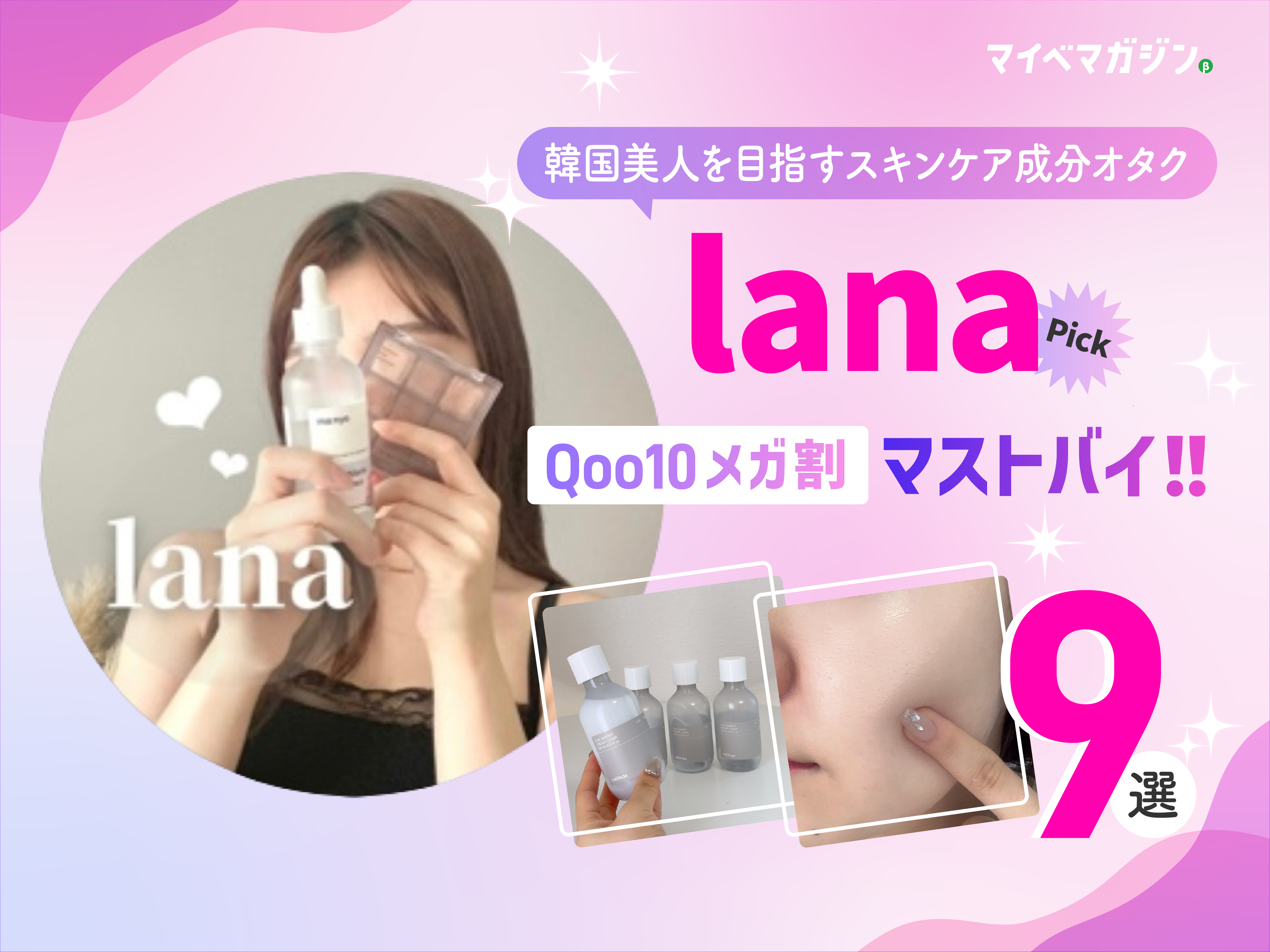 【Qoo10メガ割】lana厳選！おすすめ商品9選【2025年】 - マイべマガジン | マイベスト