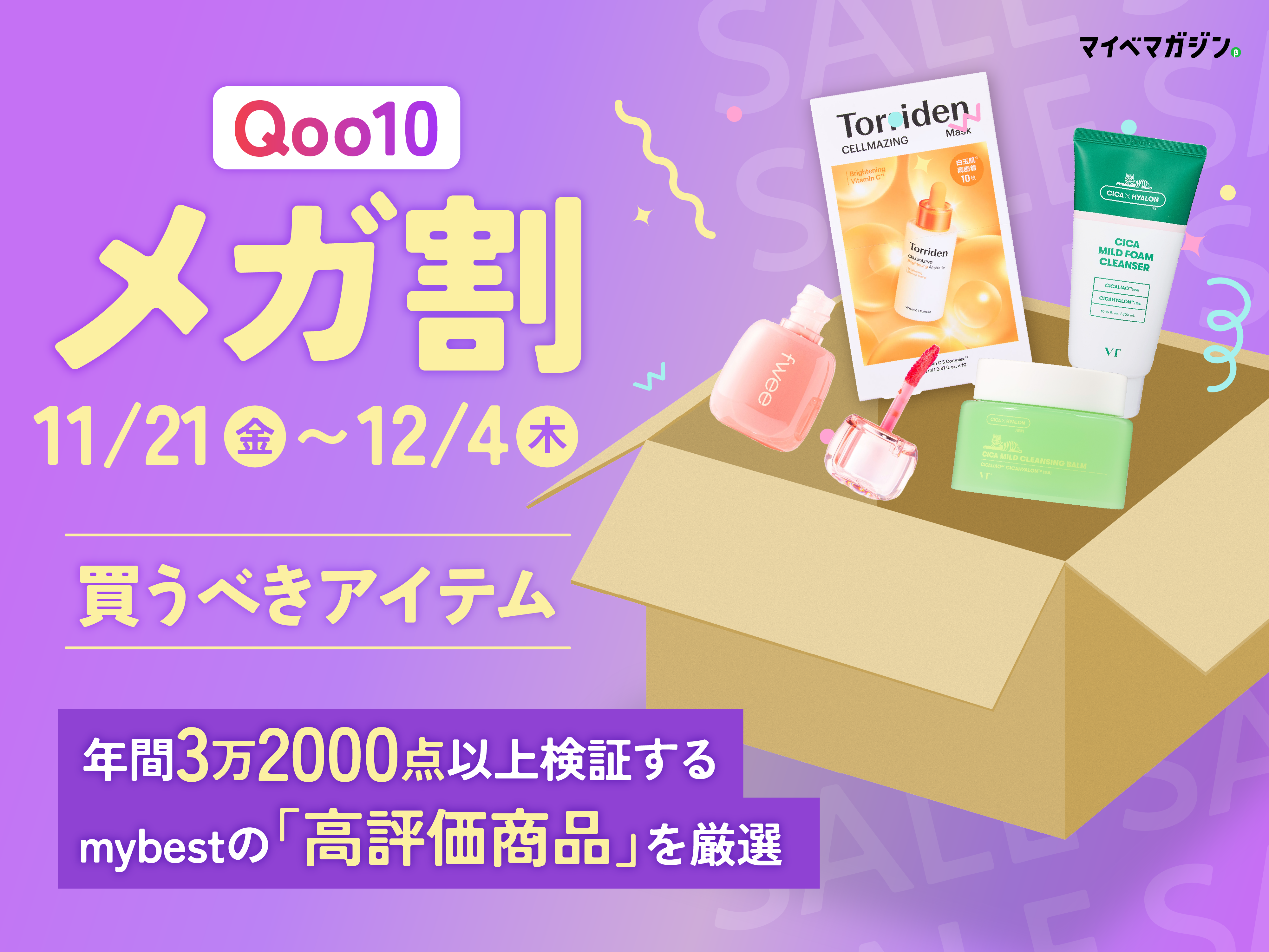 【Qoo10メガ割】11月のメガ割で買うべき、マイベスト厳選おすすめ34商品【何時まで？スケジュールは？】 - マイべマガジン | マイベスト
