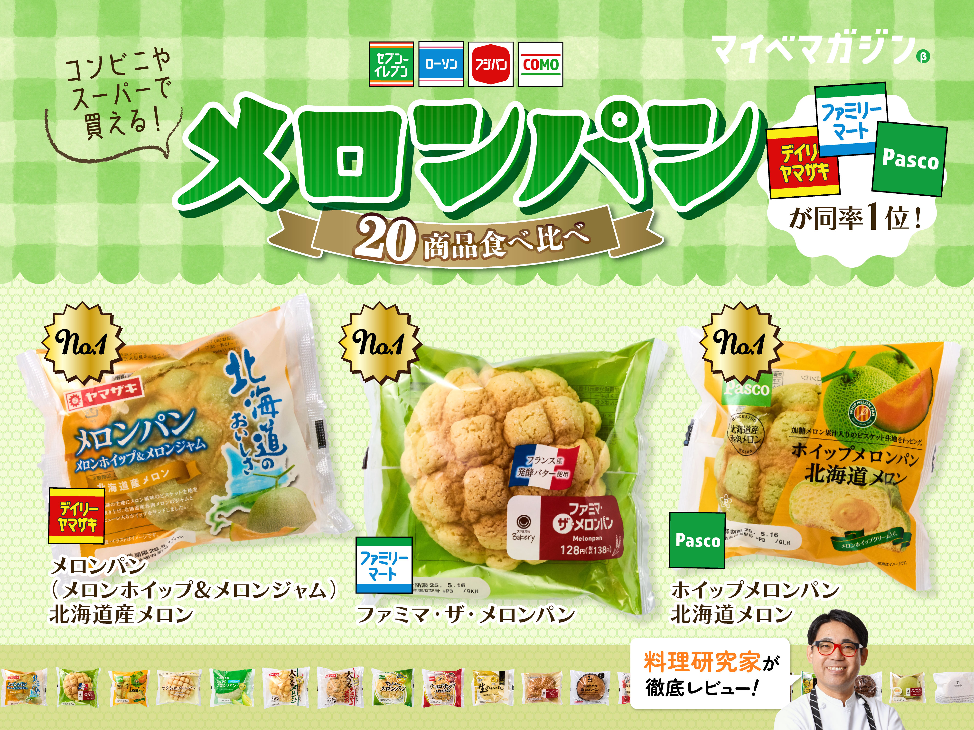 【メロンパン、どれがおいしい？】セブン・ファミマ・ローソン、全20品を食べ比べました【料理研究家がガチ実食！】 - マイべマガジン | マイベスト