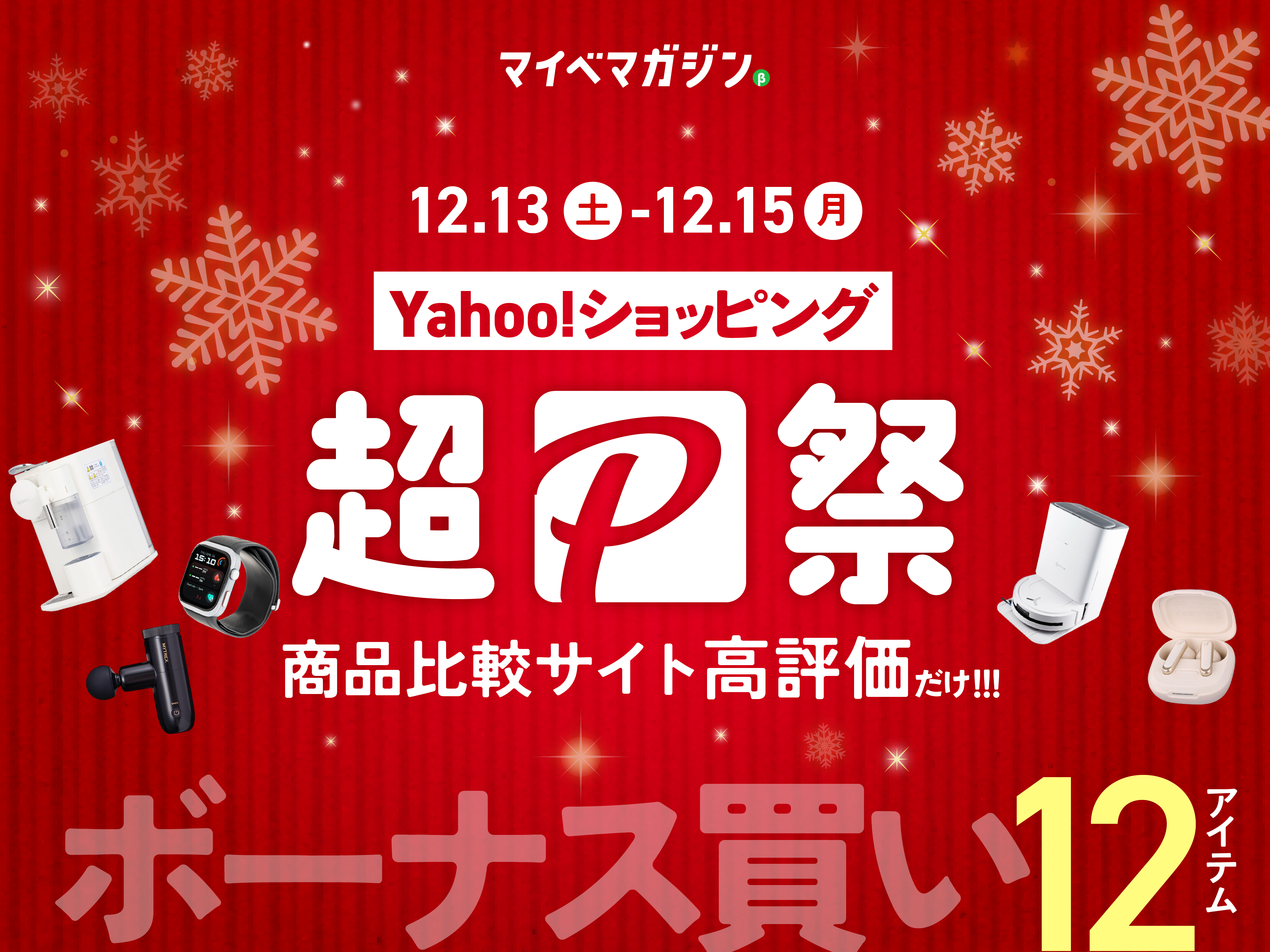 【Yahoo!ショッピング 超PayPay祭】PayPayが23%はマジ!?「超還元」×「商品比較サイト高評価」な12商品ピックしました！【家電】 - マイべマガジン | マイベスト