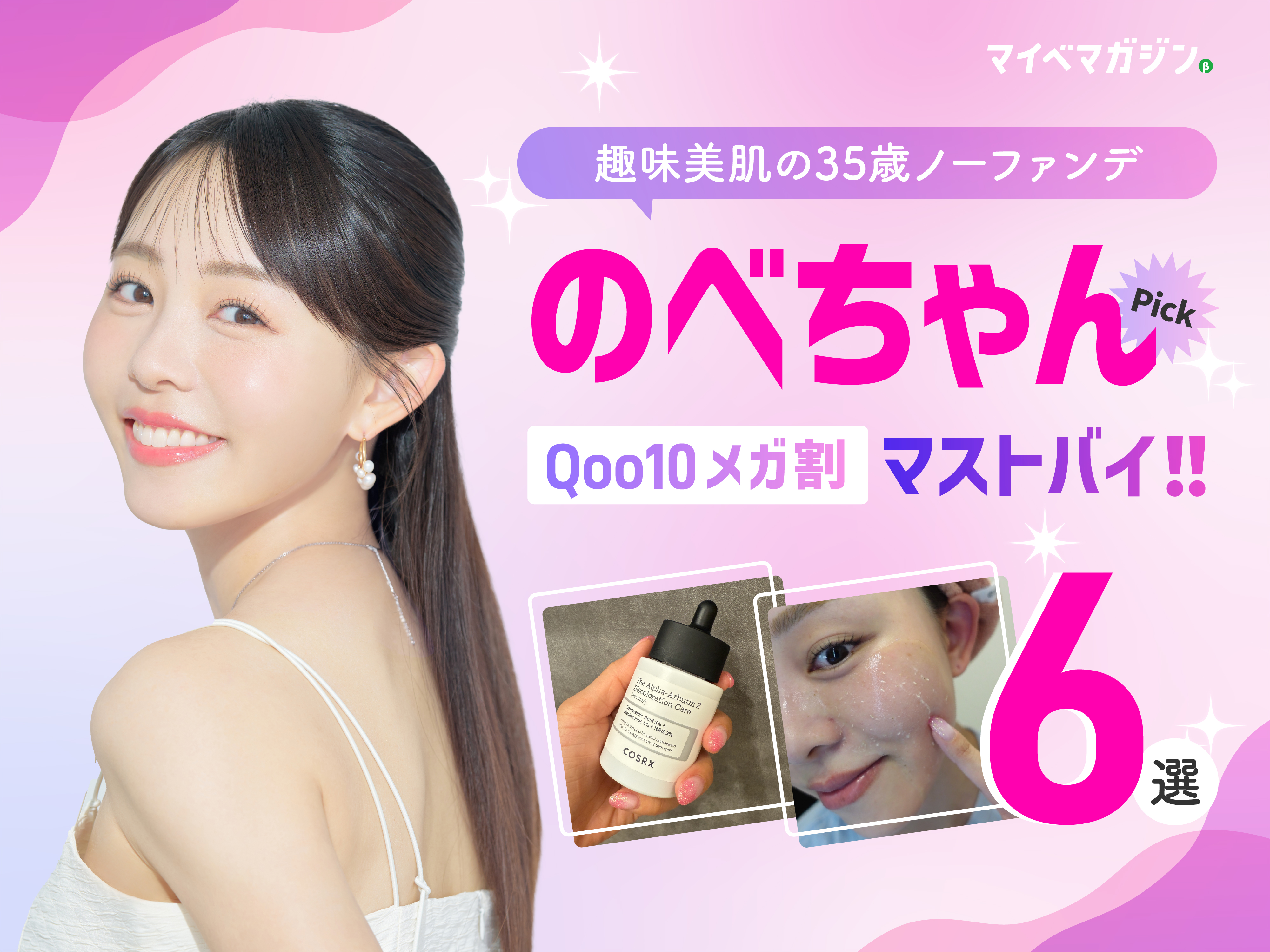 【Qoo10メガ割】のべちゃん厳選！おすすめ商品6選【2025年】 - マイべマガジン | マイベスト