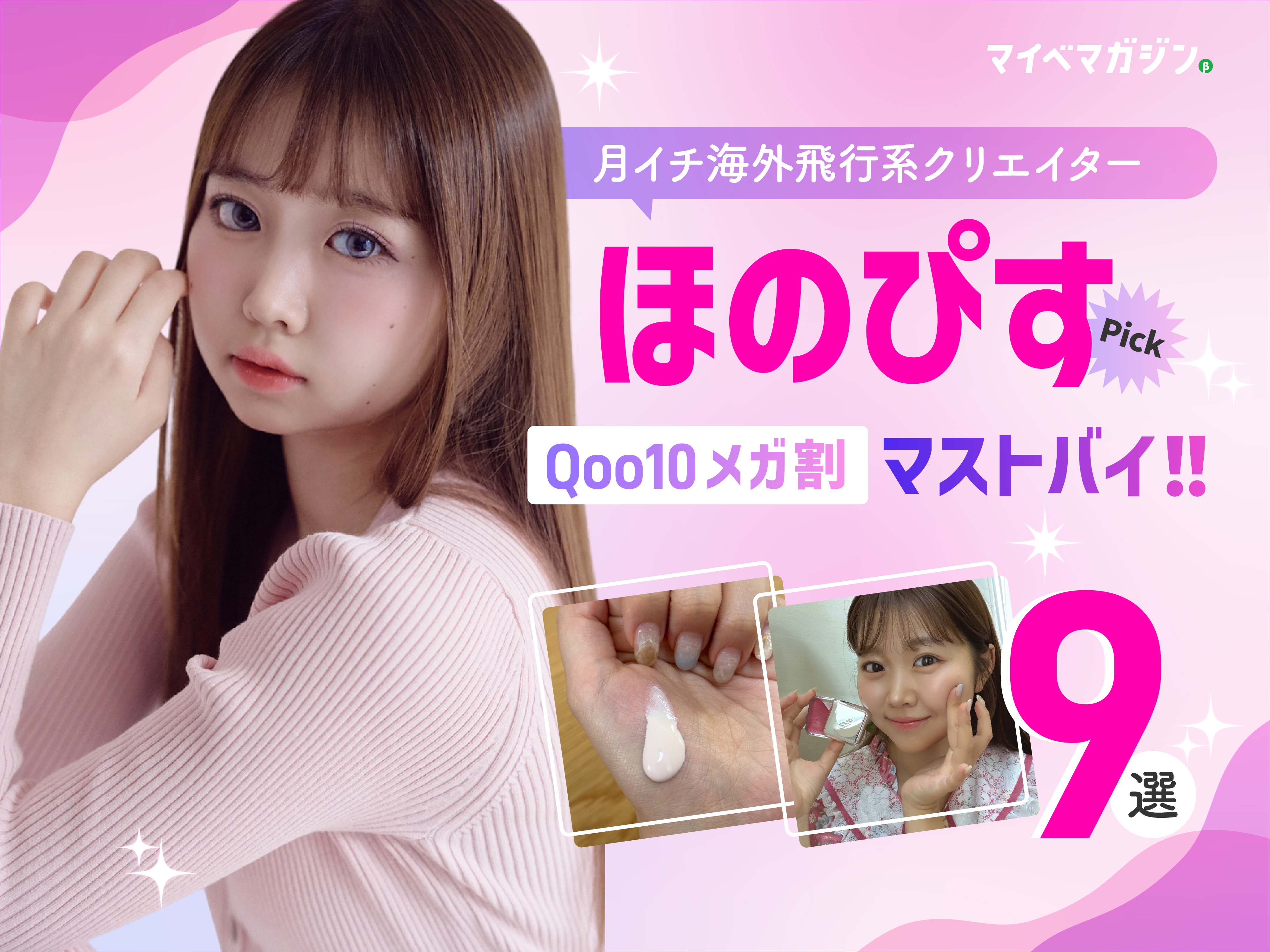 【Qoo10メガ割】ほのぴす厳選！おすすめ商品9選【2025年】 - マイべマガジン | マイベスト
