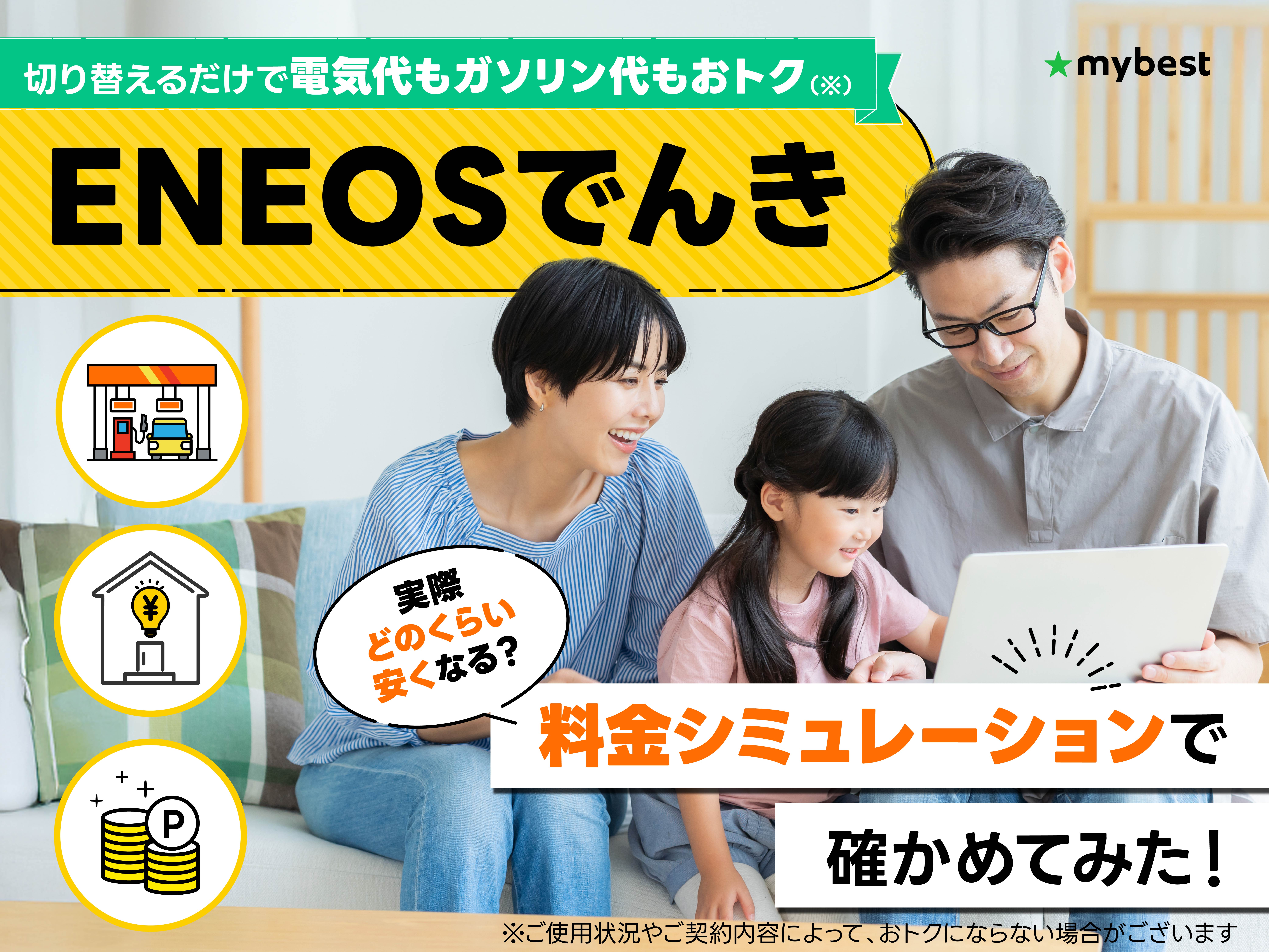 ENEOSでんきに切り替えるとおトクになる？口コミ・評判をもとにシミュレーションレビュー | マイベスト