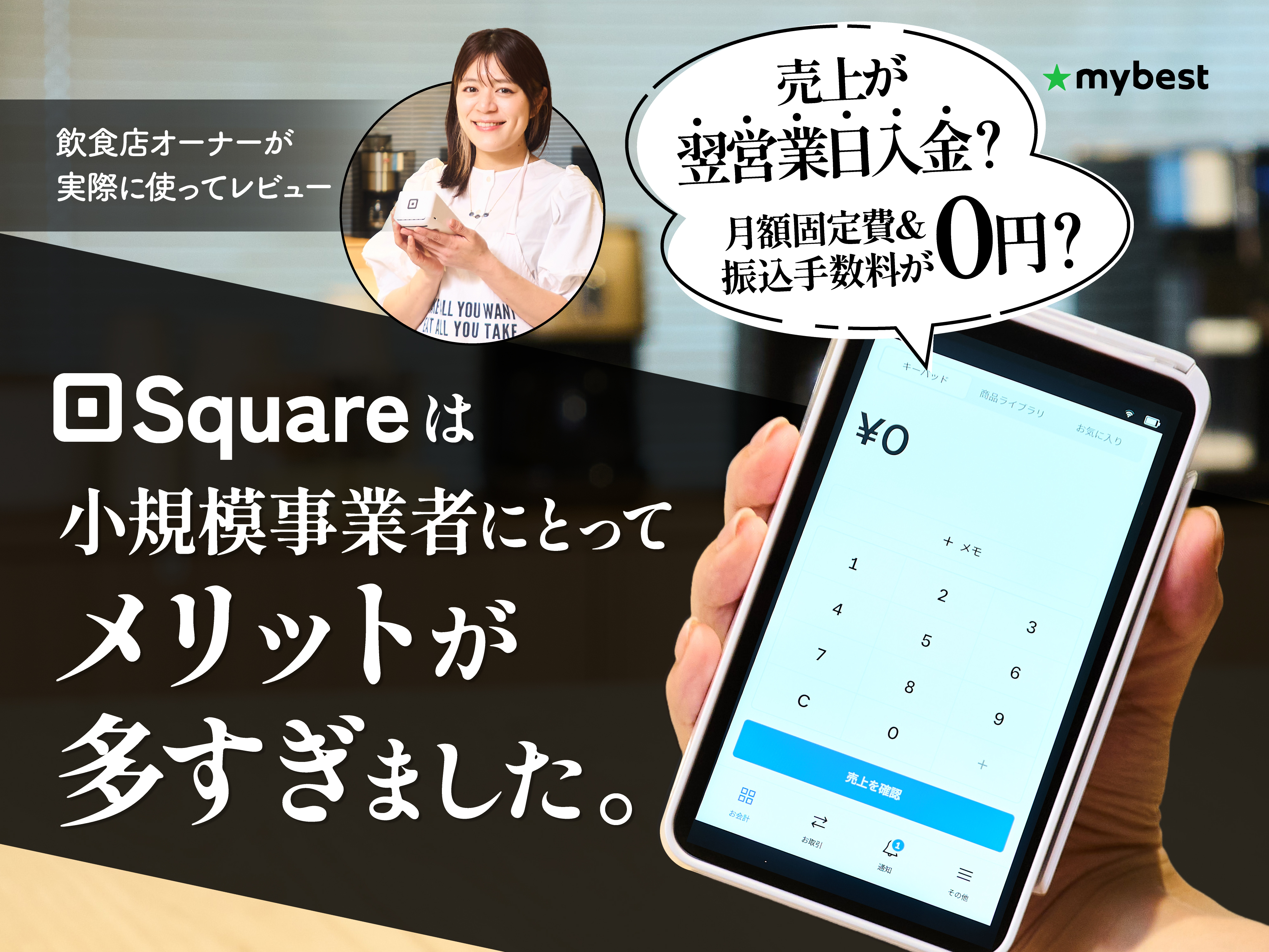 Squareの実力を口コミ・評判をもとに専門家がレビュー | マイベスト