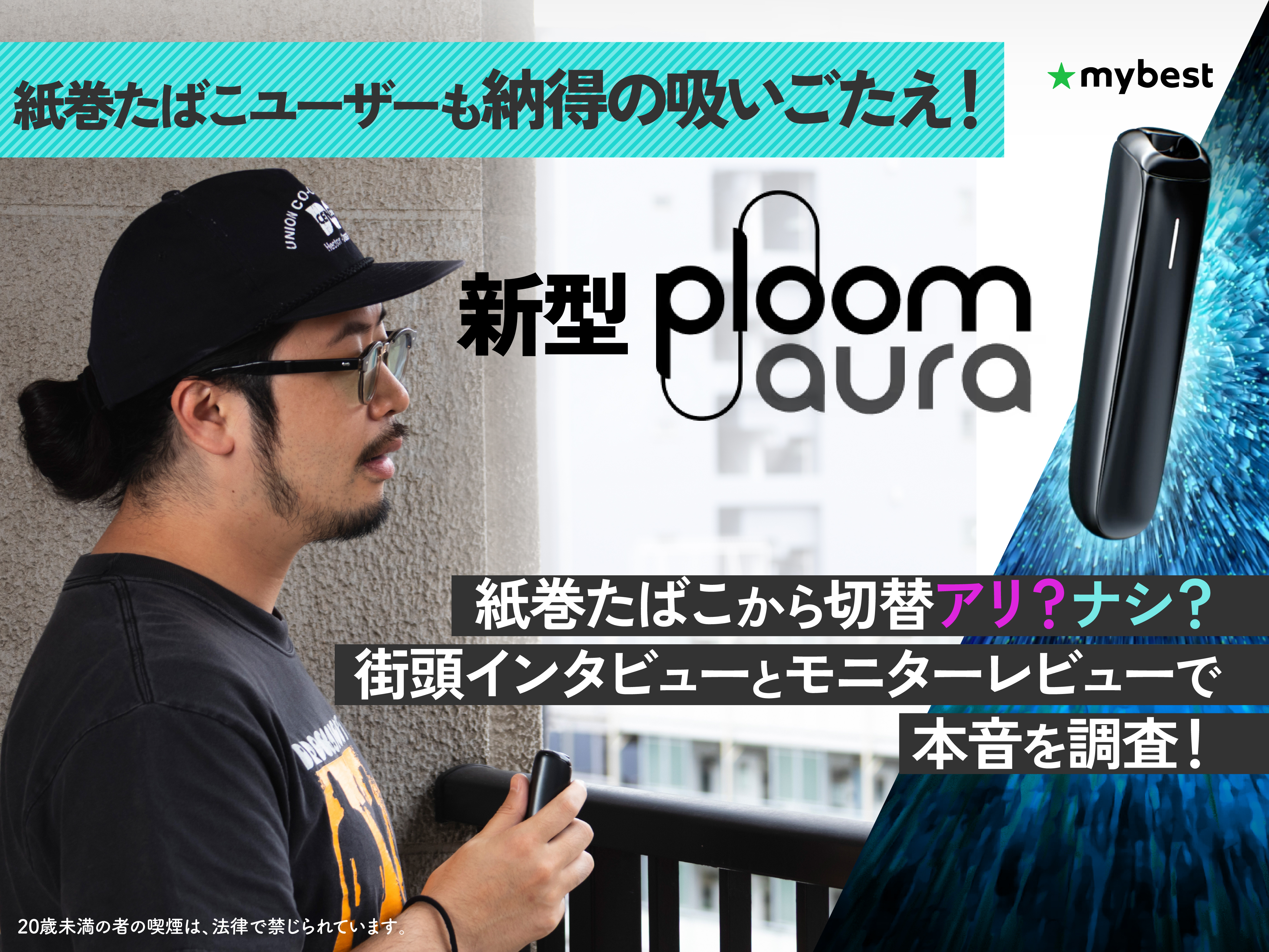 新型Ploom AURAは紙巻たばこの代わりとしてアリ！？吸いごたえ・味わい・使いやすさを徹底レビュー | マイベスト