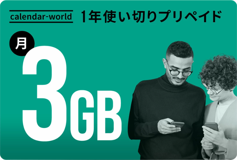 calendar-world プリペイドSIMを検証レビュー！プリペイドSIMの選び方も紹介 | マイベスト