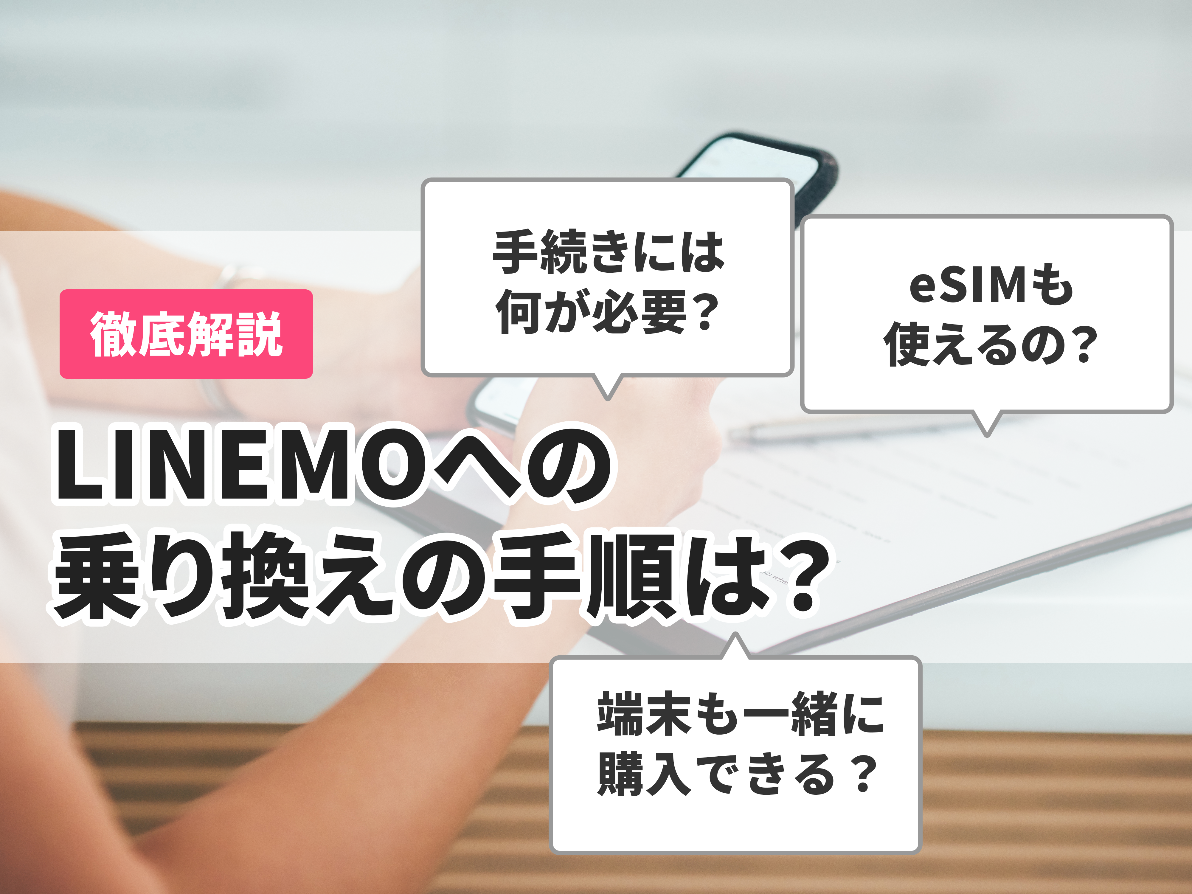 LINEMOへの乗り換え手順は？MNP転入のタイミングや注意点も解説！ | マイベスト