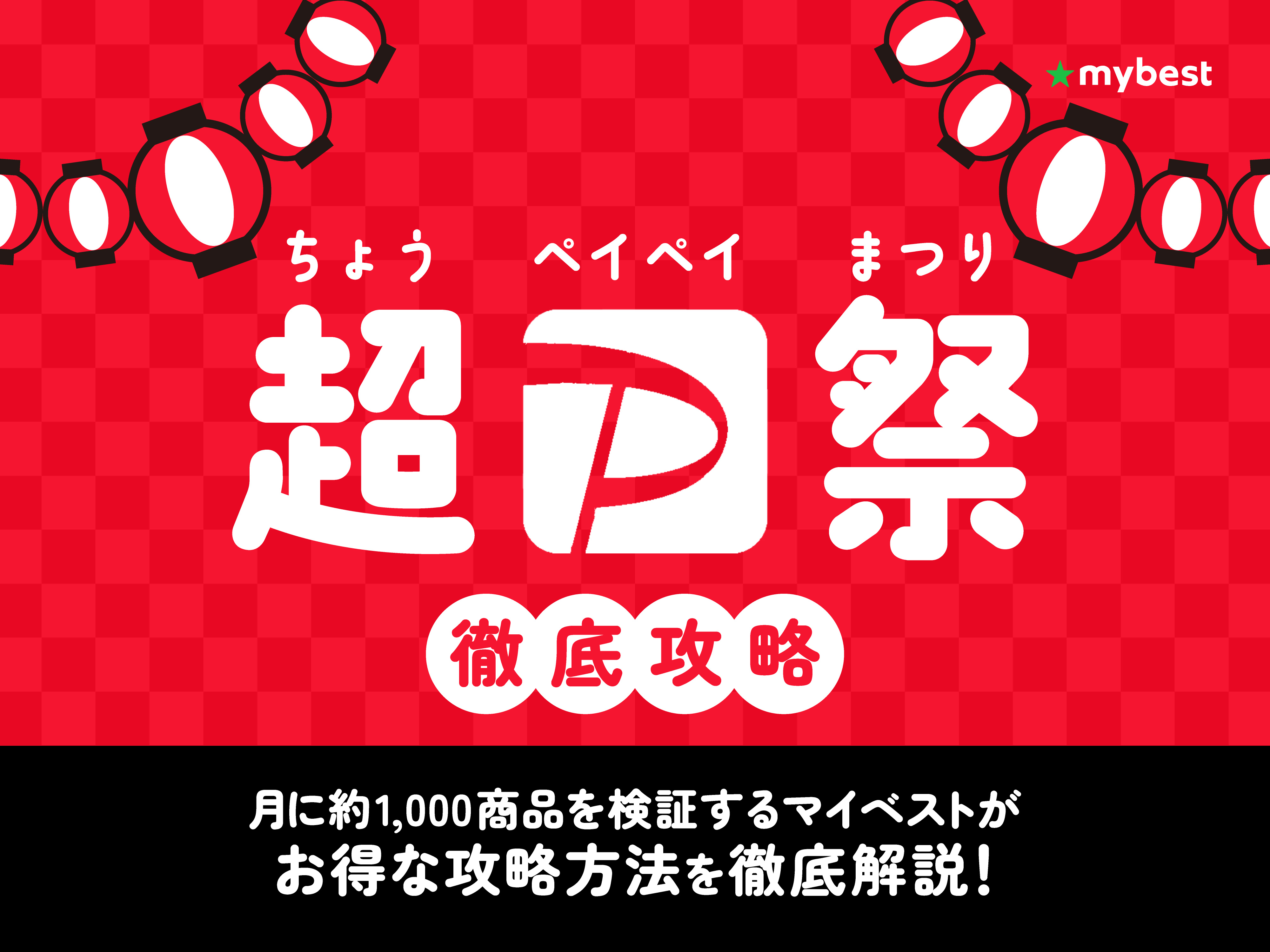 2025年超PayPay祭の攻略法は？最大23.5%のポイントをもらう方法を徹底解説 | マイベスト