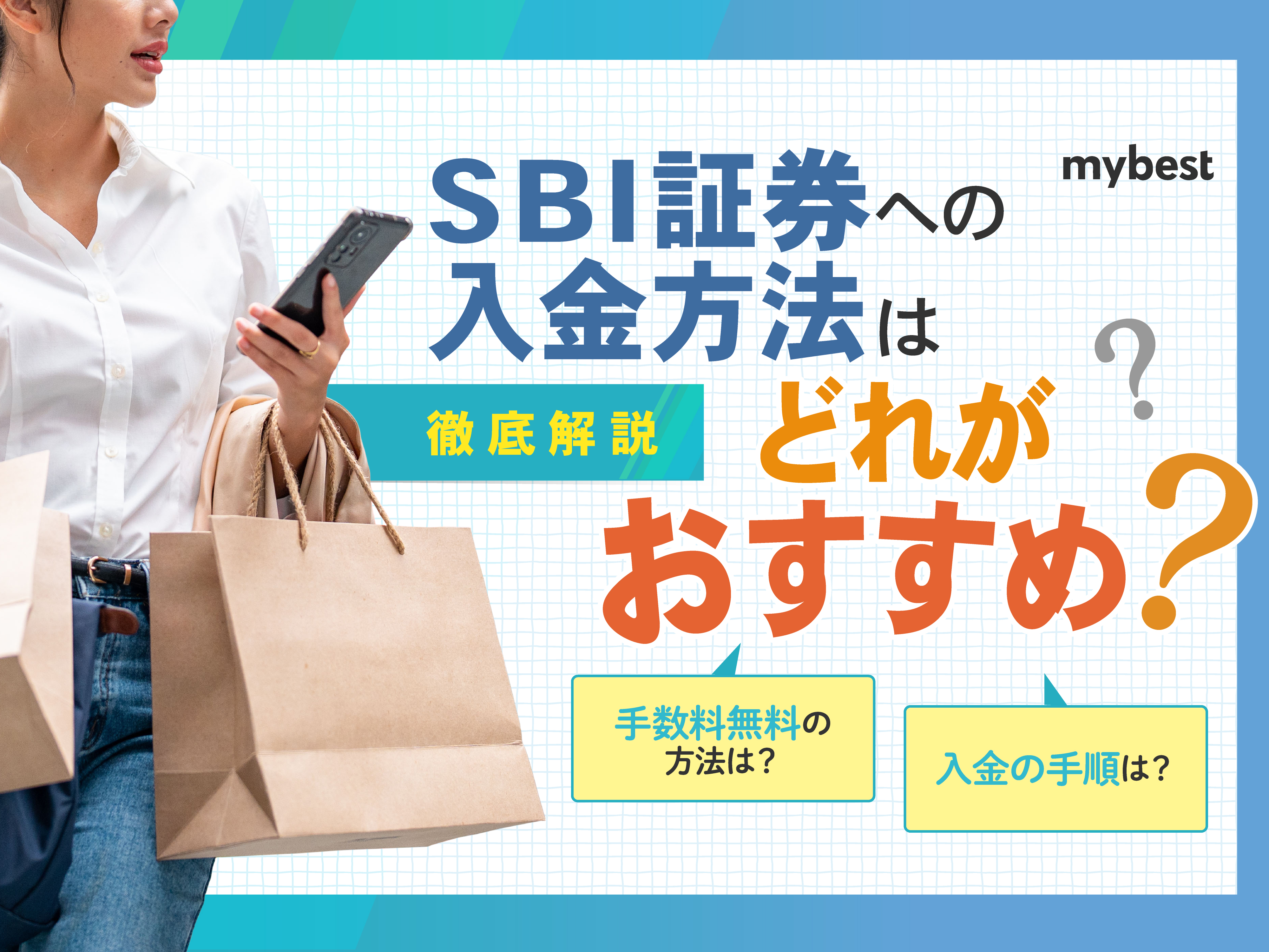 SBI証券への入金方法はどれがおすすめ？手数料や手順を解説 | マイベスト