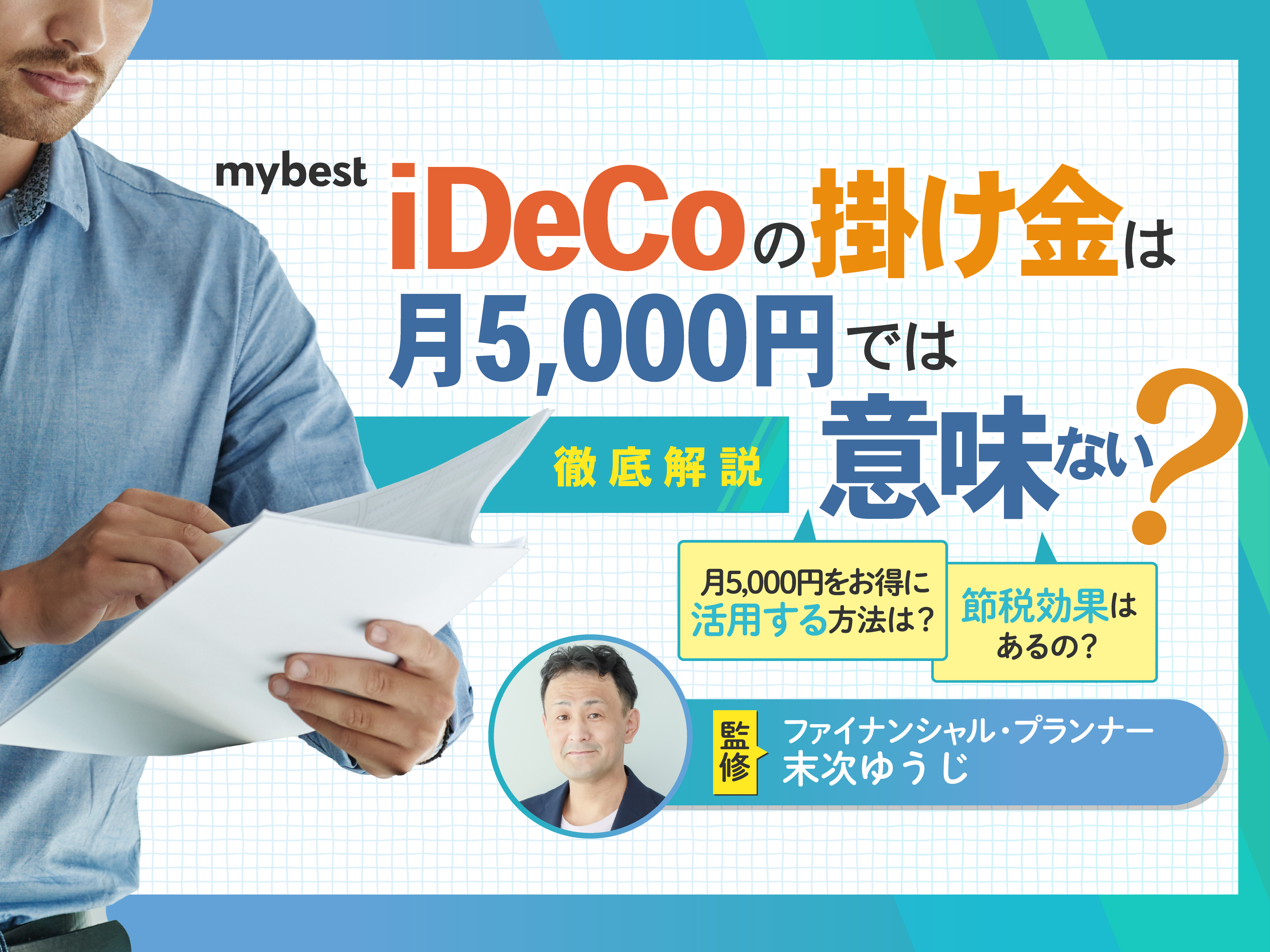 iDeCoの掛け金は月5000円では意味ない？最低金額でも得する方法や注意点を解説 | マイベスト