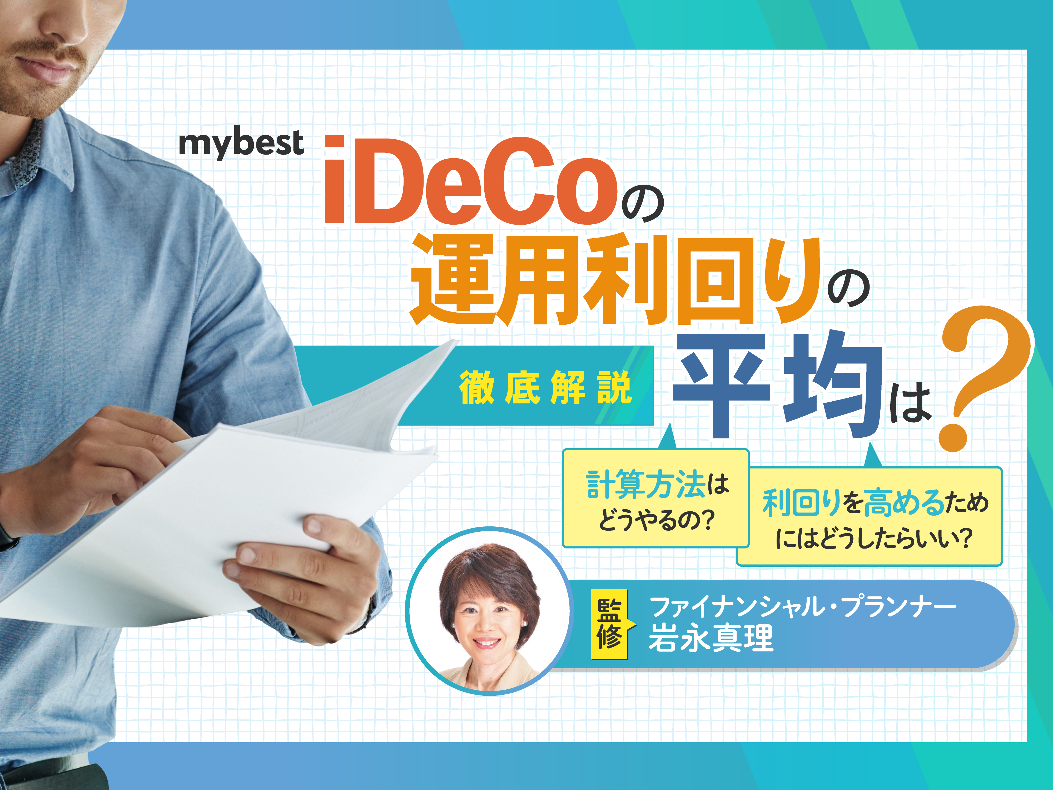 iDeCoの運用利回りの平均は？利率や計算方法も解説 | マイベスト