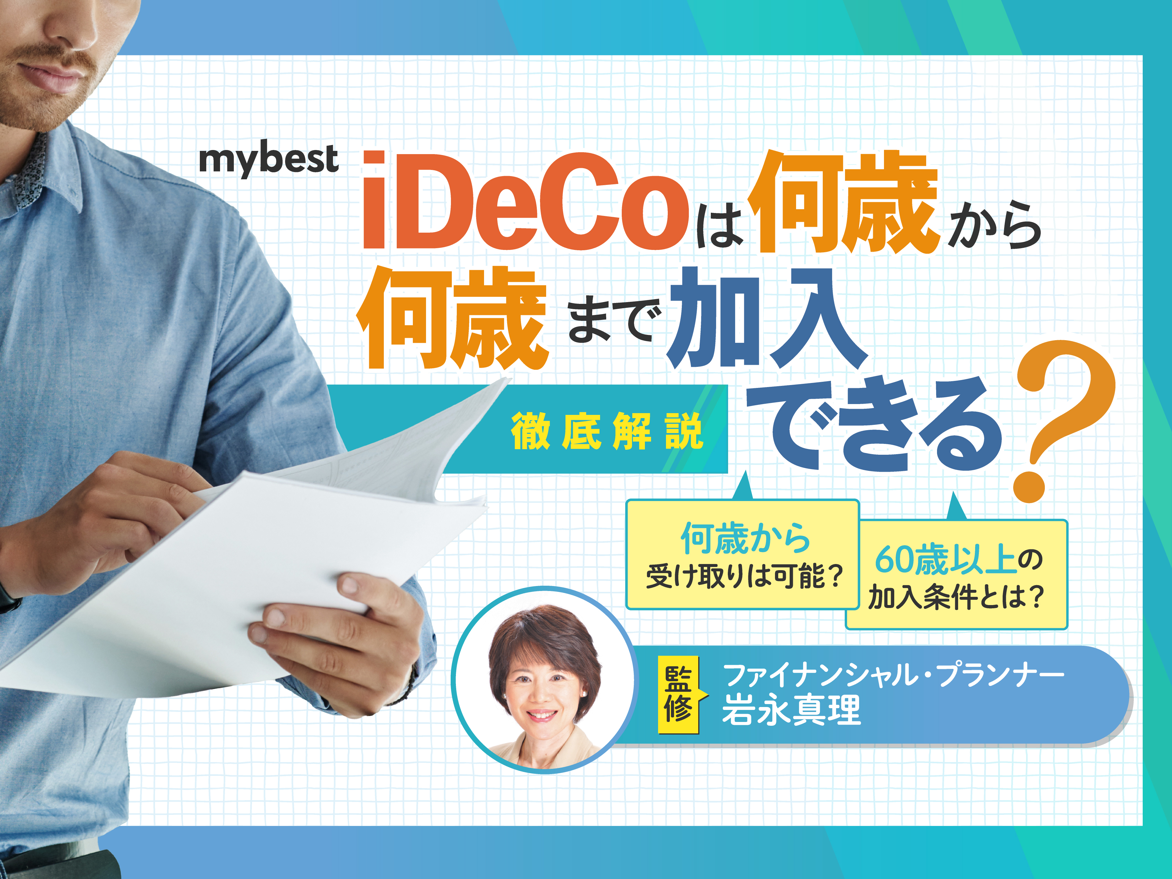 iDeCoは何歳から何歳まで加入できる？50・60代から始めても遅くないのかも解説 | マイベスト