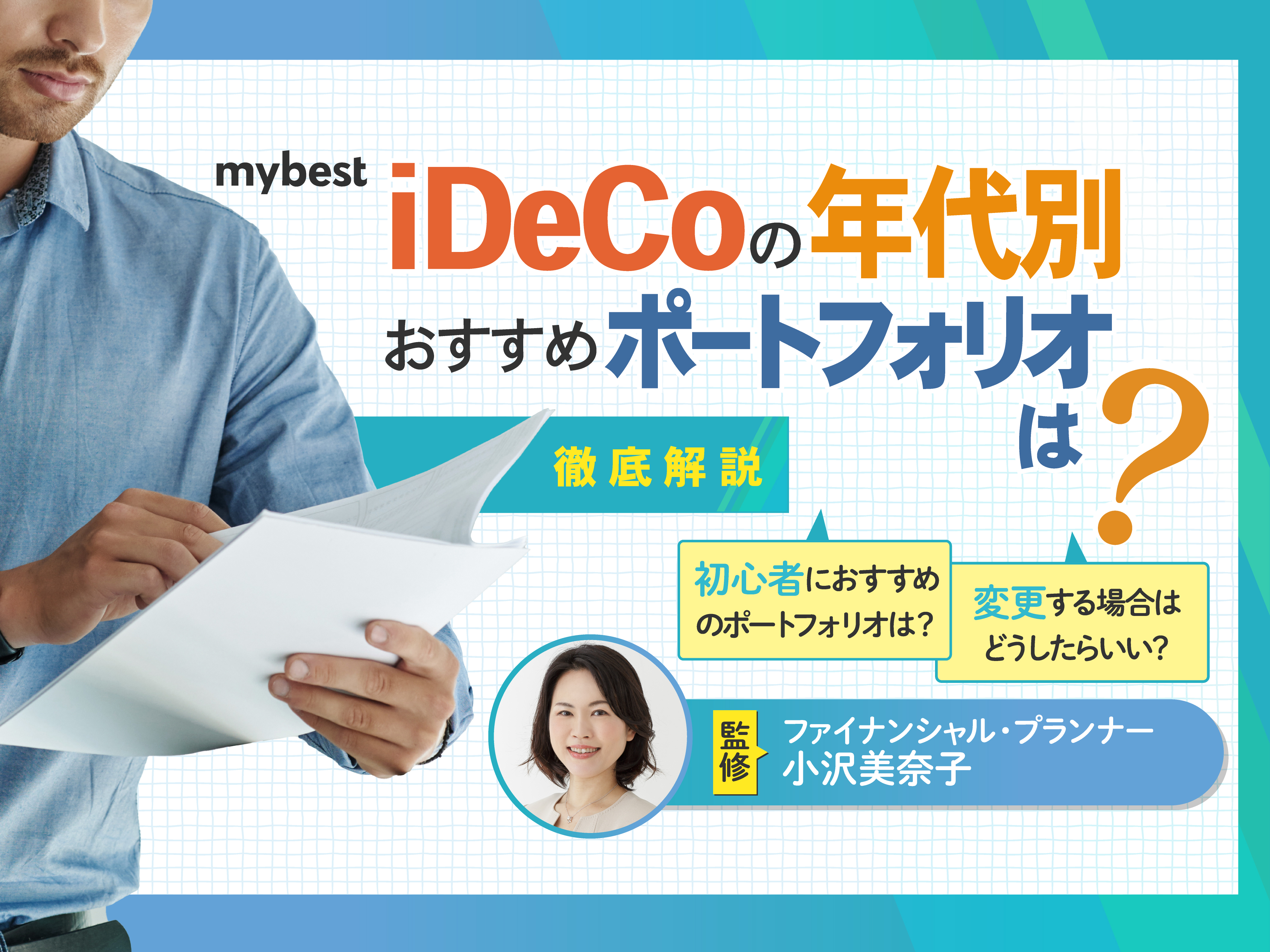 iDeCoの年代別おすすめポートフォリオは？資産配分や商品の選び方を解説 | マイベスト