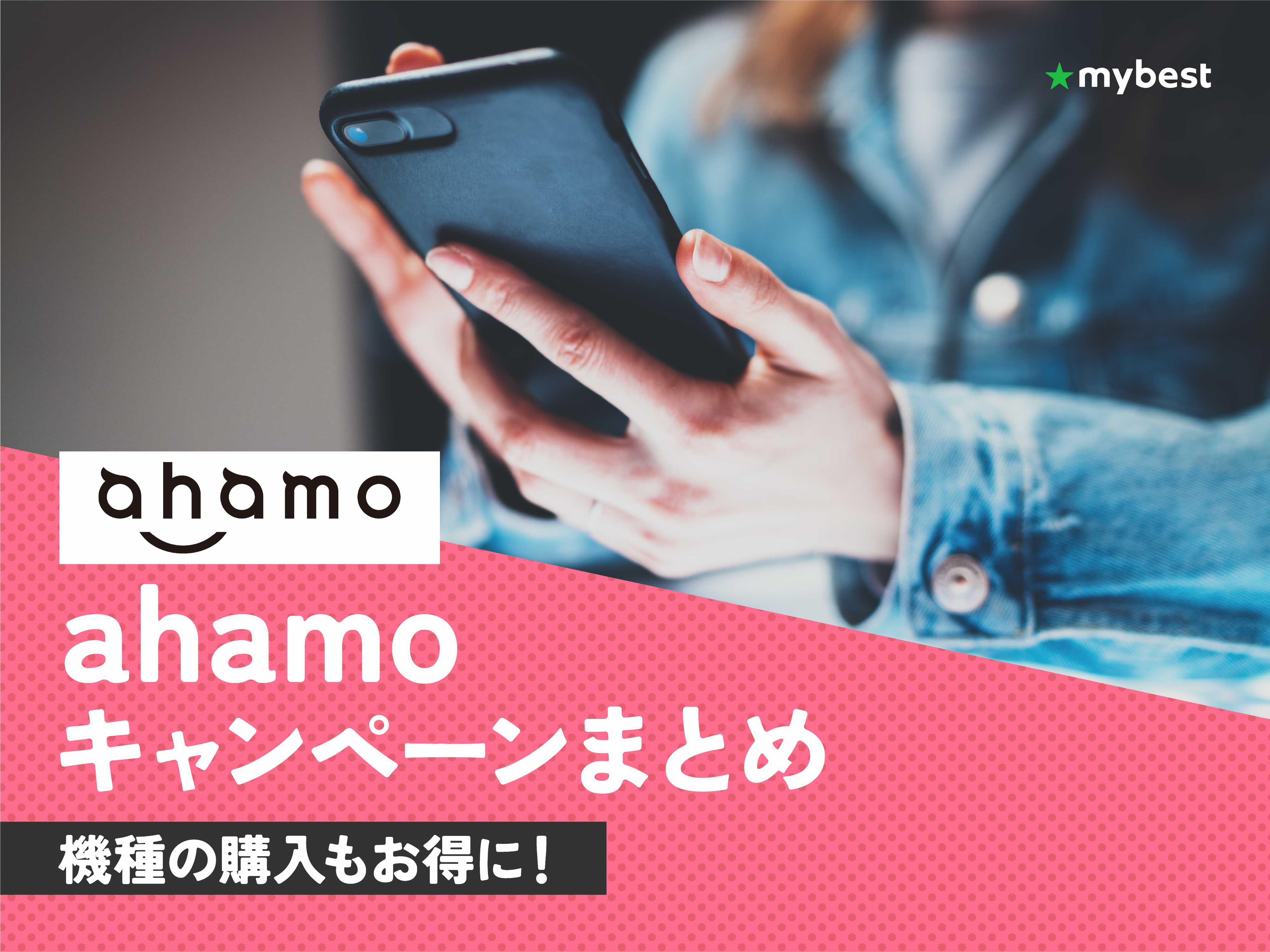 【2025年3月】ahamo（アハモ）の最新キャンペーン情報まとめ｜乗り換えや申込みでお得に！ | マイベスト