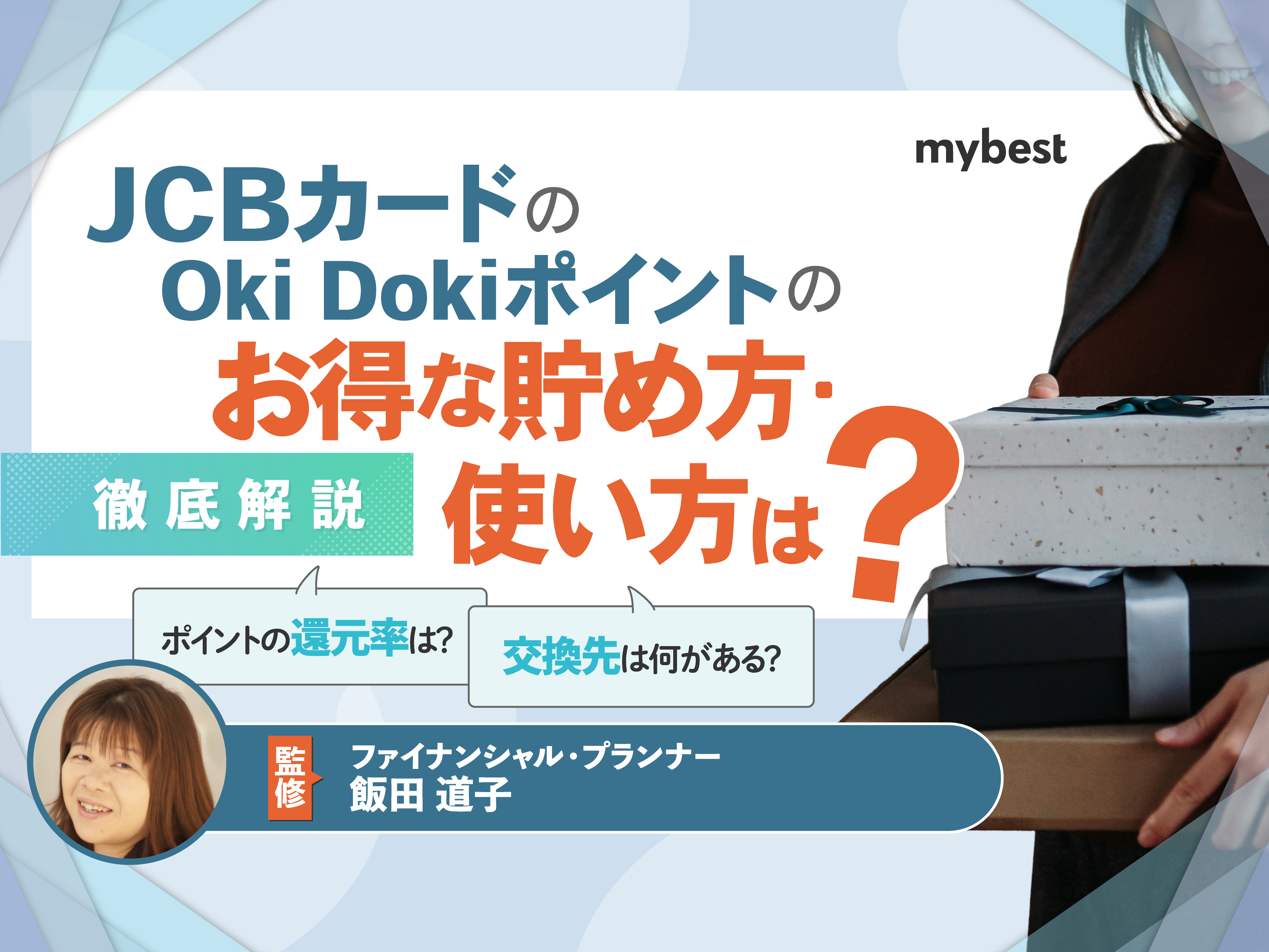 JCBカードのOki Dokiポイントのお得な貯め方・使い方は？還元率や交換方法を解説 | マイベスト