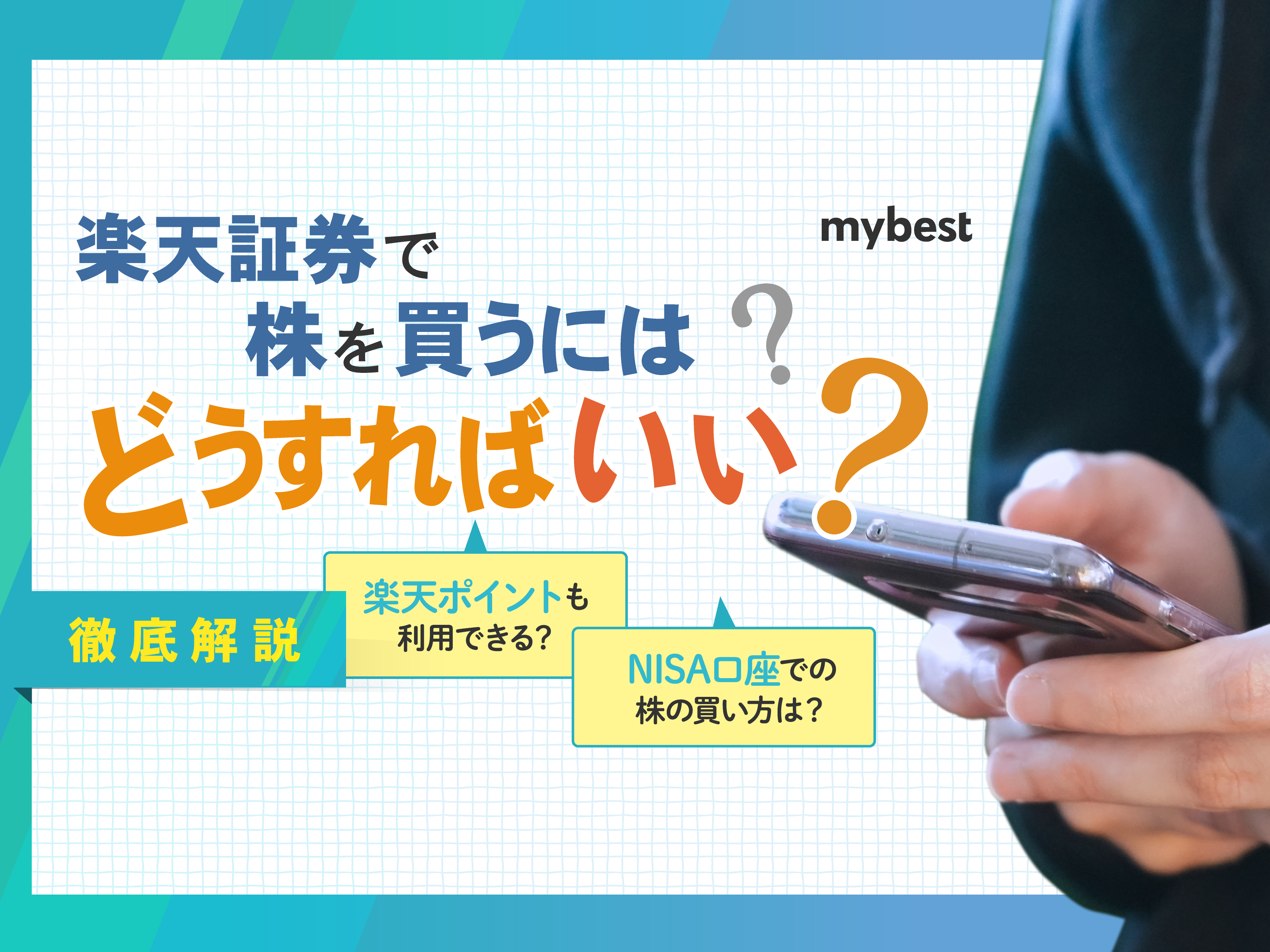 楽天証券で株の買い方は？iSPEEDでの注文も徹底解説！ | マイベスト