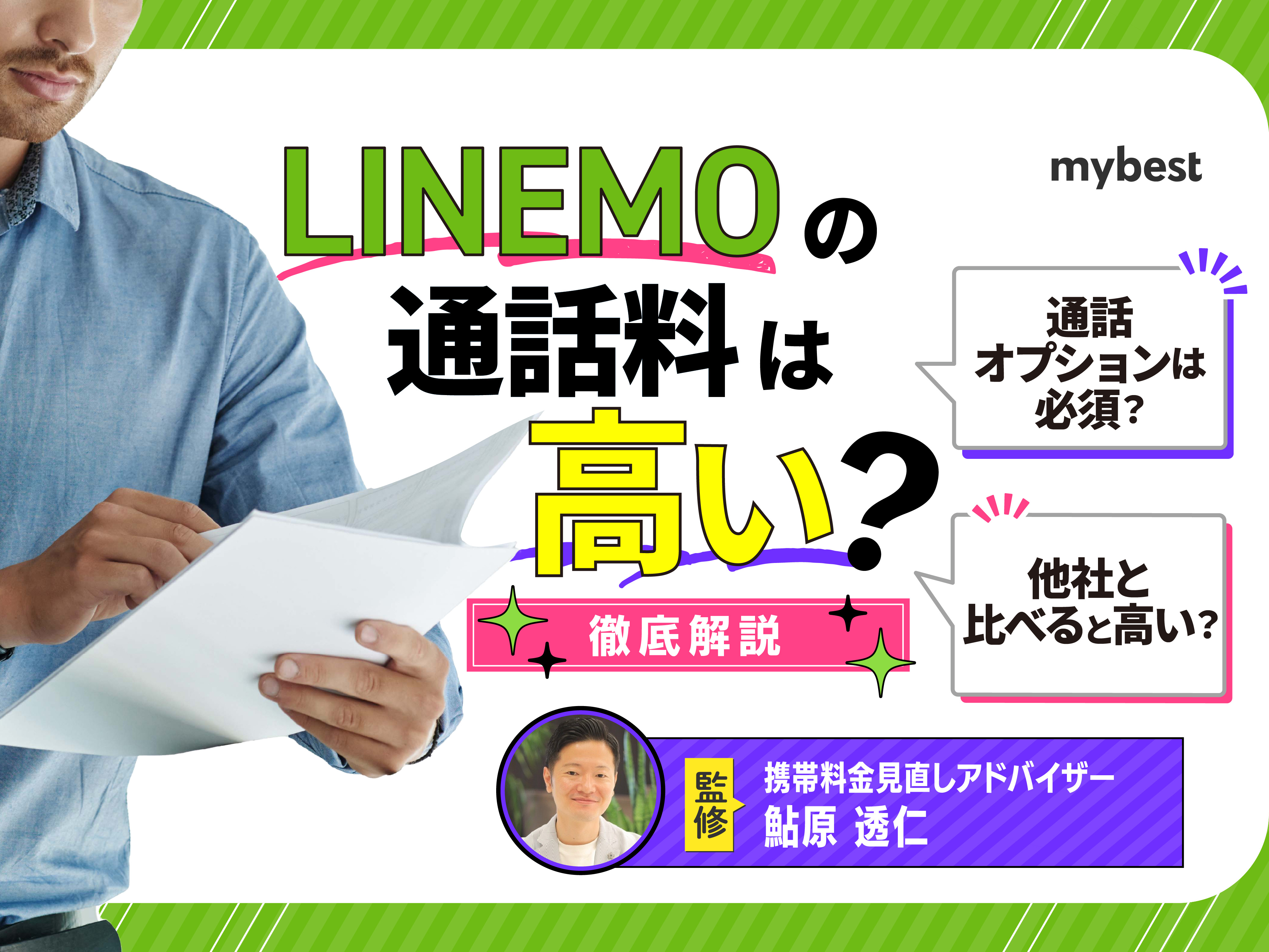 LINEMOの通話料は高い？料金体系や通話オプションを詳しく解説 | マイベスト