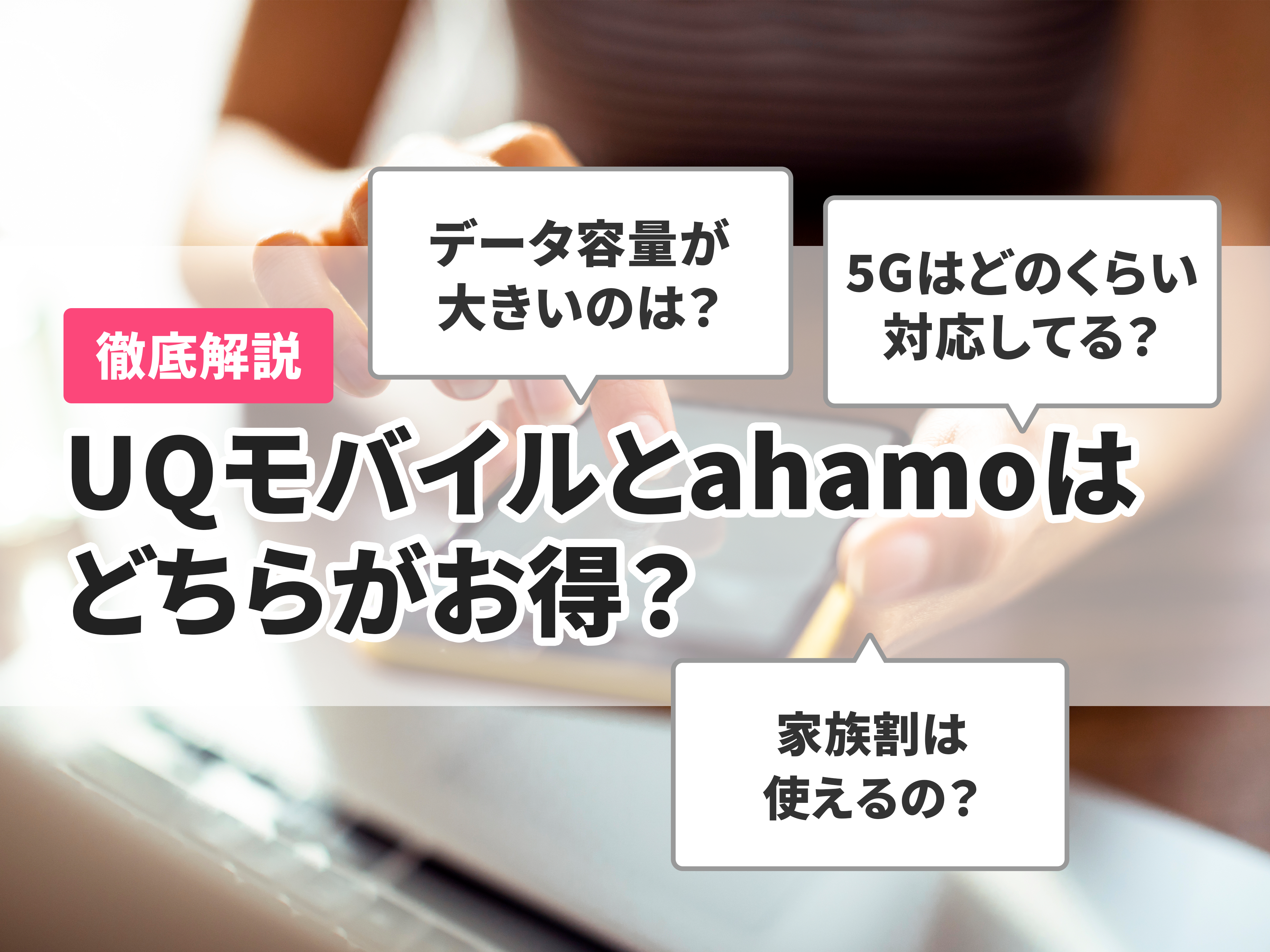 UQモバイルとahamoを徹底比較！本当にお得なのはどっち？ | マイベスト