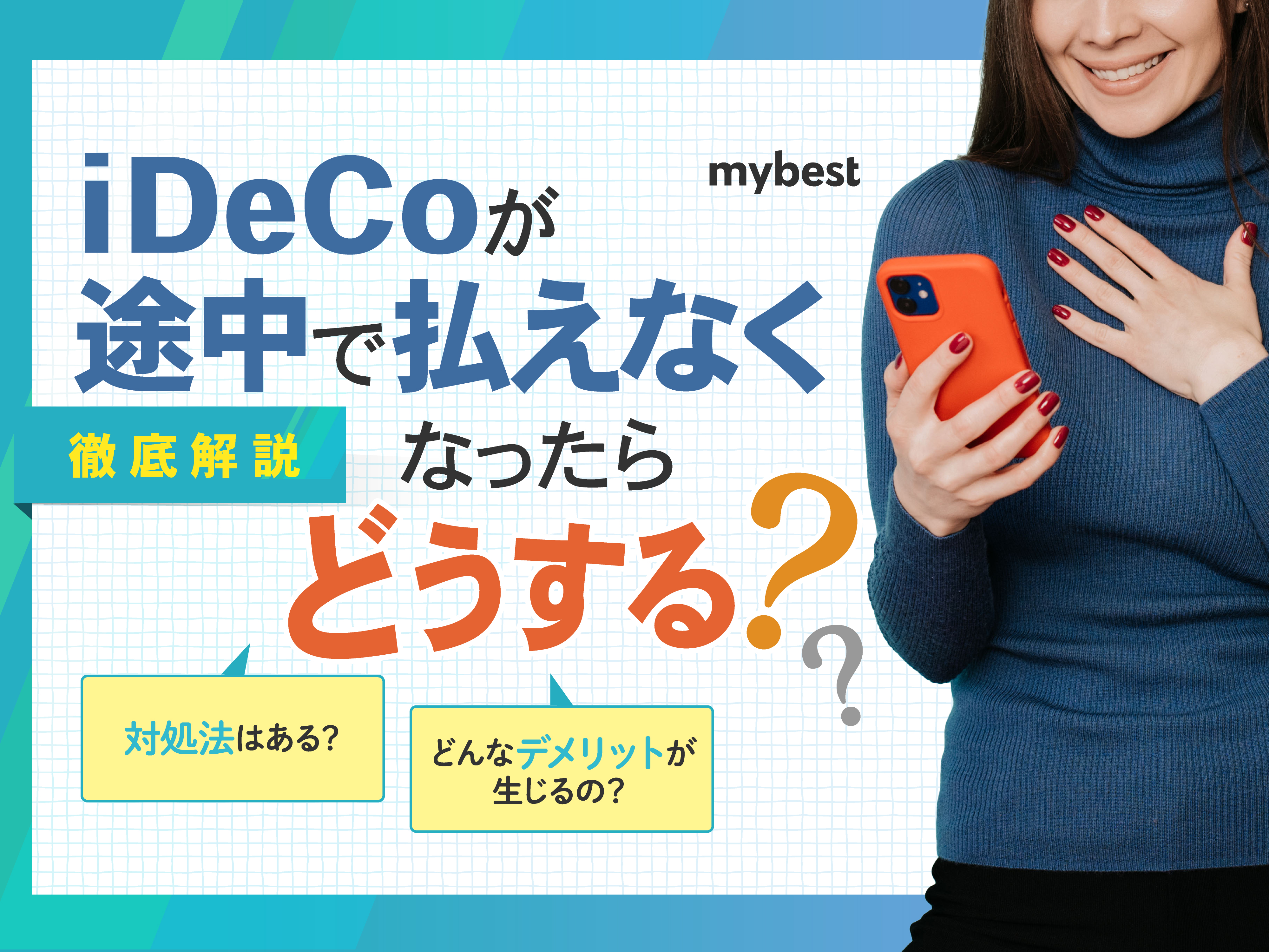iDeCoが途中で払えなくなった！対処法やデメリットを解説 | マイベスト