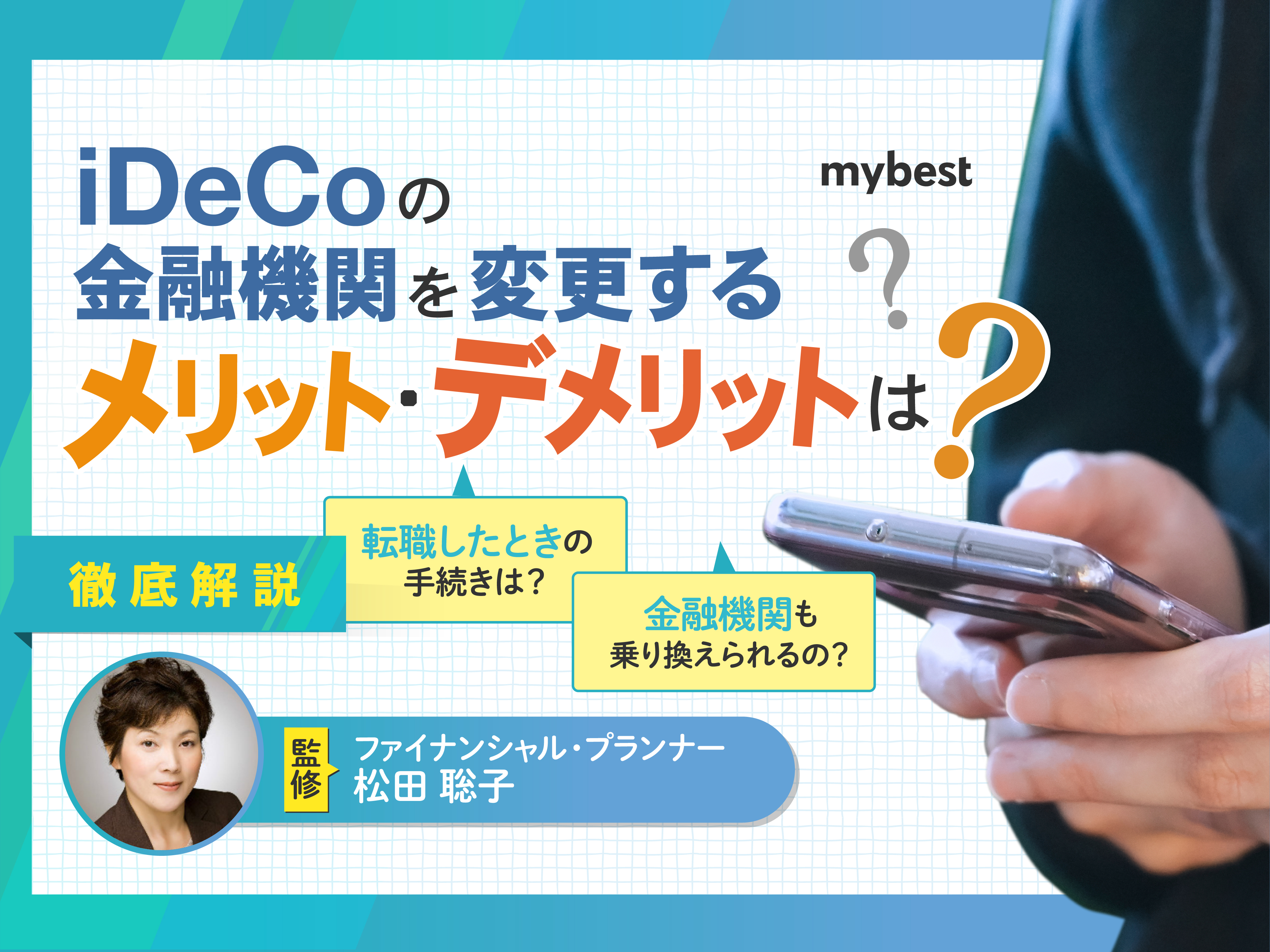 企業型確定拠出年金からiDeCoに移換する方法は？金融機関を変更するメリット・デメリットも解説 | マイベスト