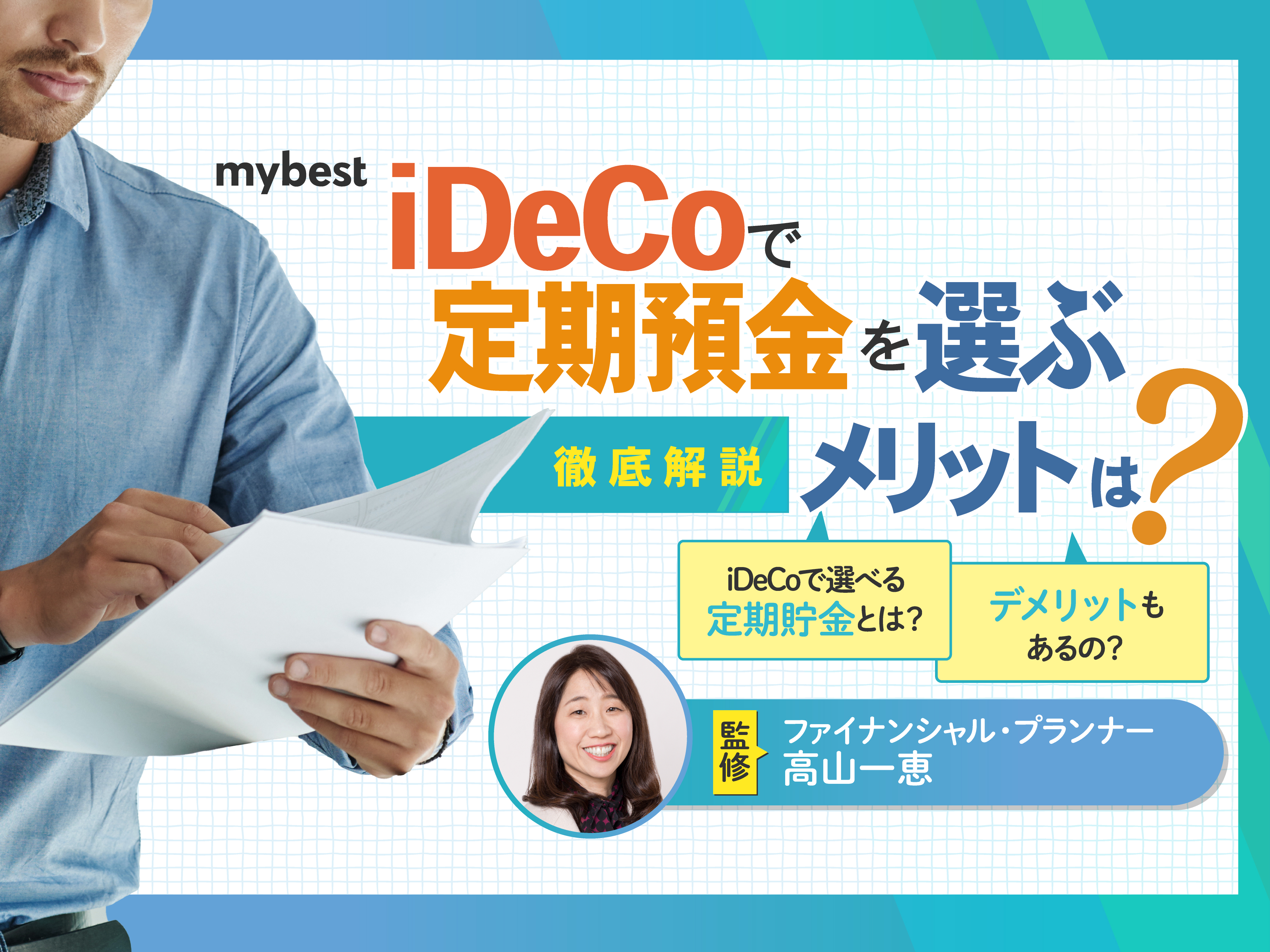 iDeCoで定期預金を選ぶメリットは？元本確保型の特徴や注意点を解説 | マイベスト